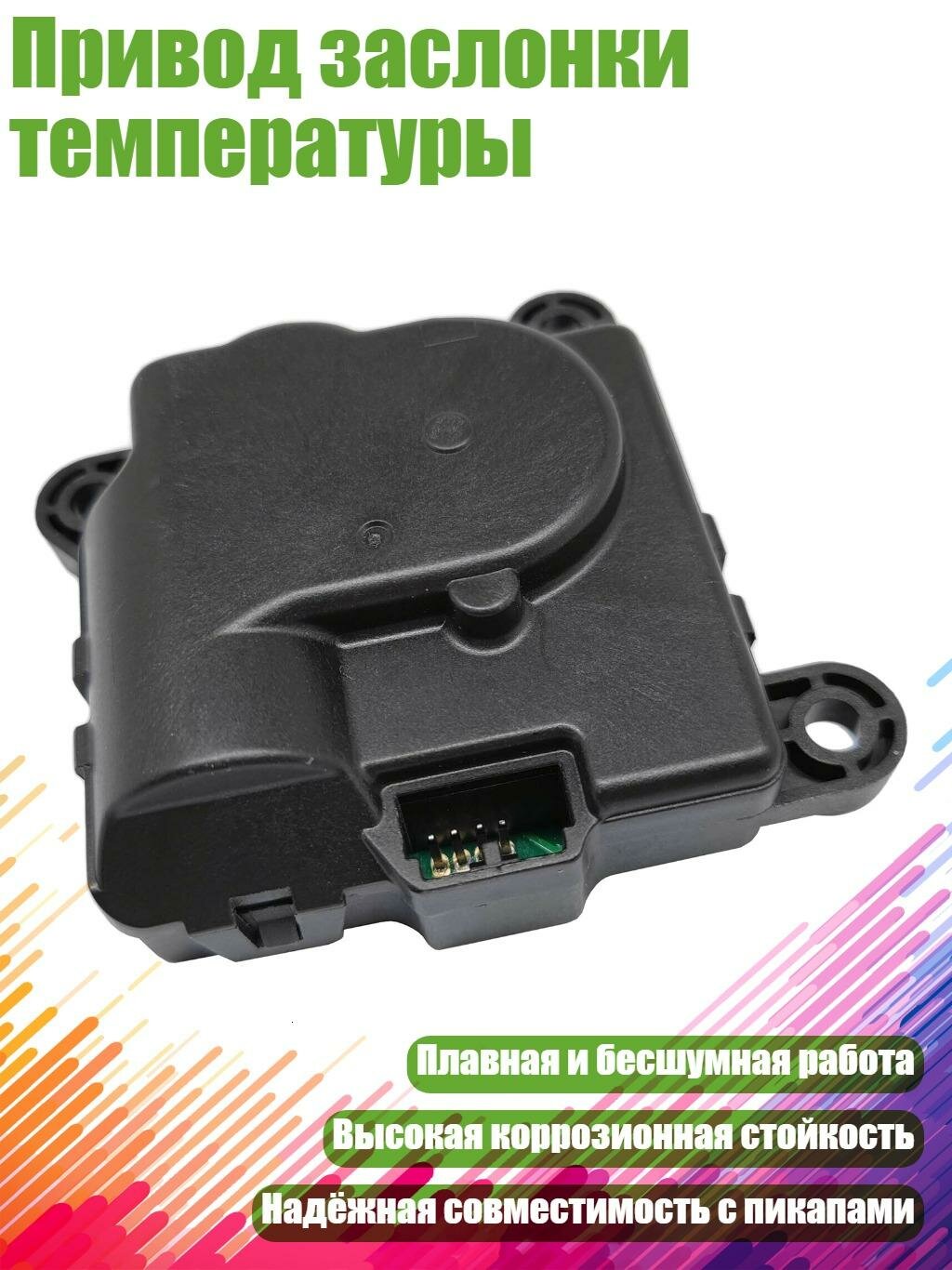 Привод заслонки температуры