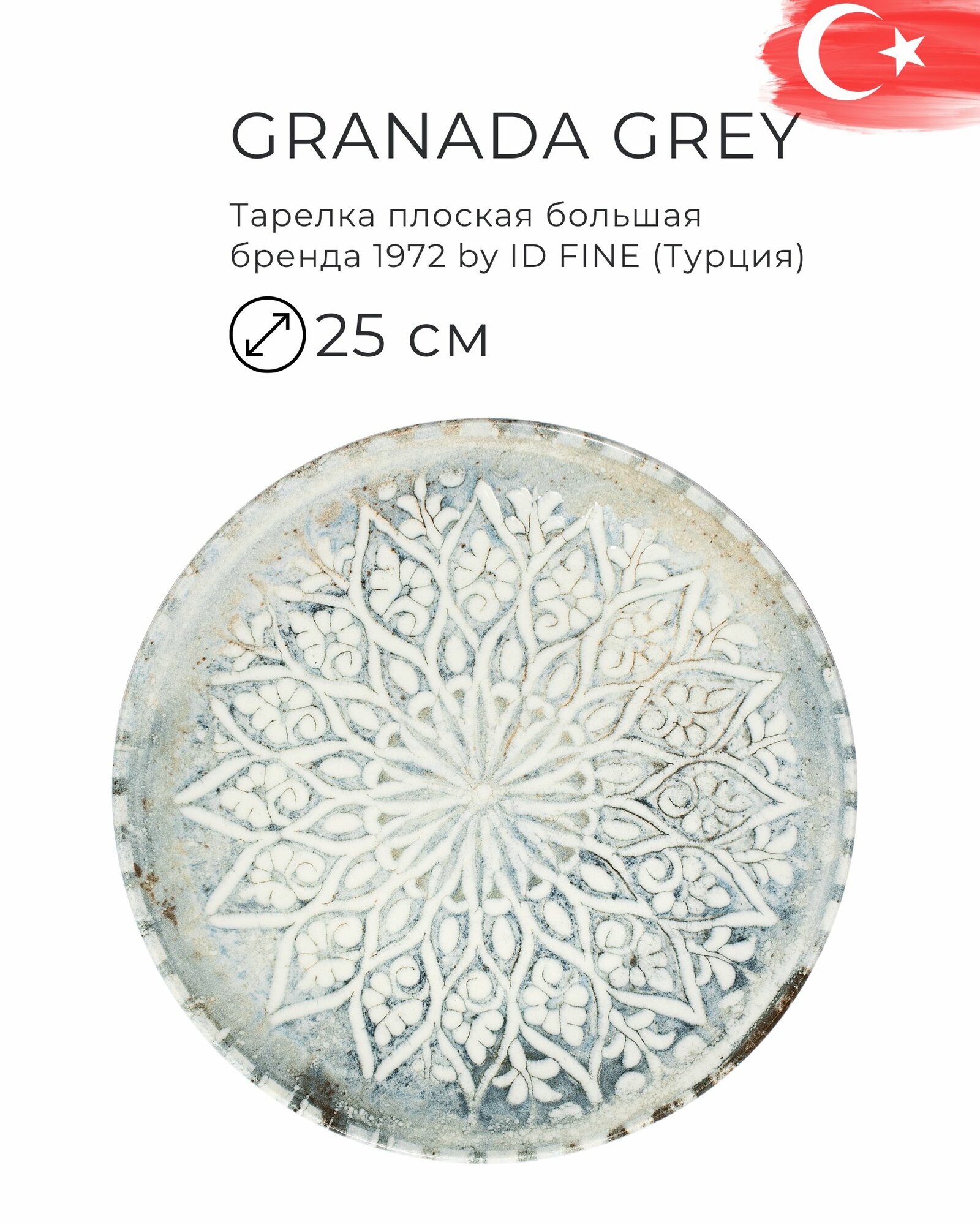 Тарелка плоская 25 см для основных блюд, серия Granada Grey, бренд ID Fine