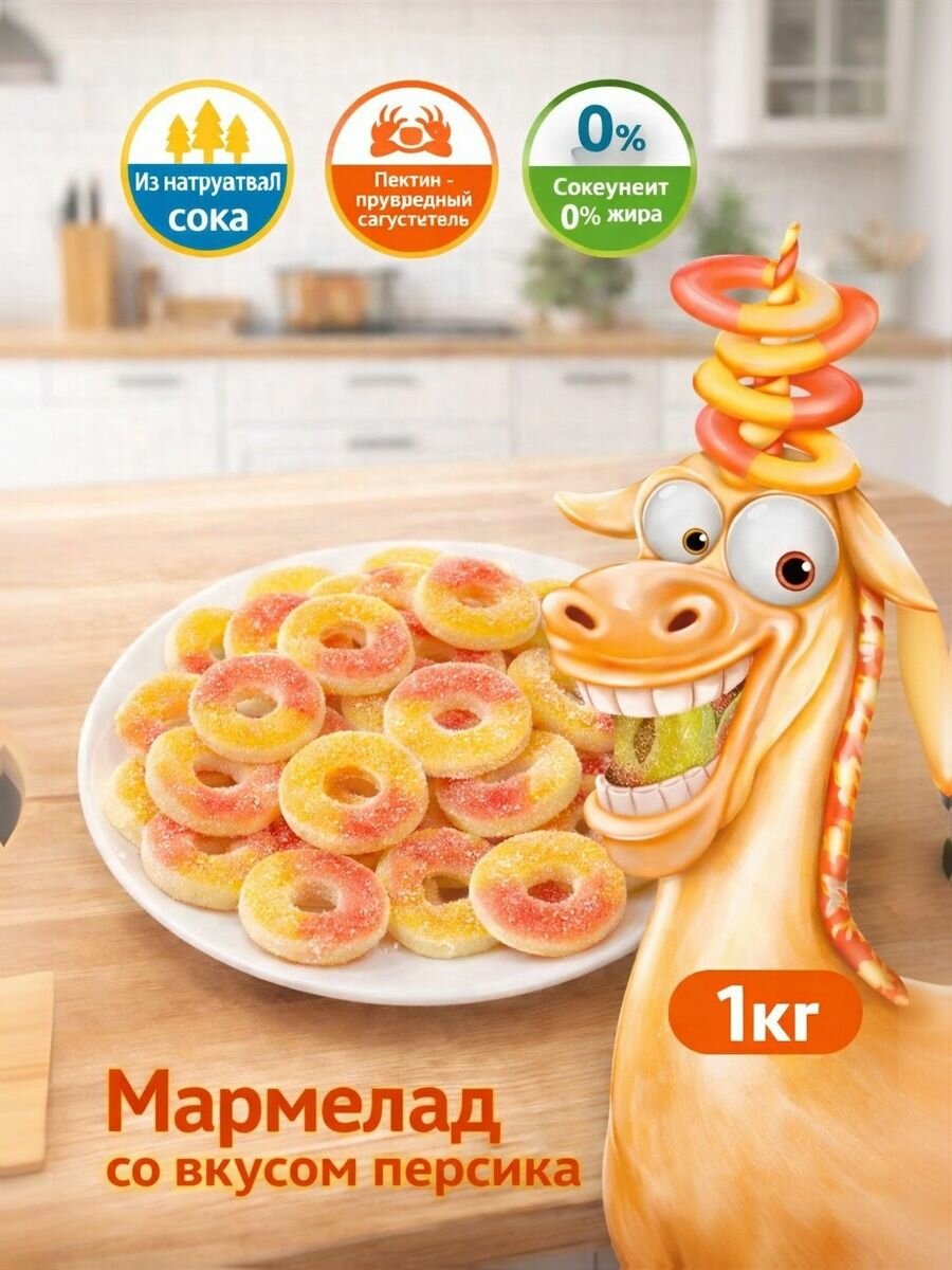 KrutFrut , Колечки 1кг со вкусом персика, мармелад жевательный