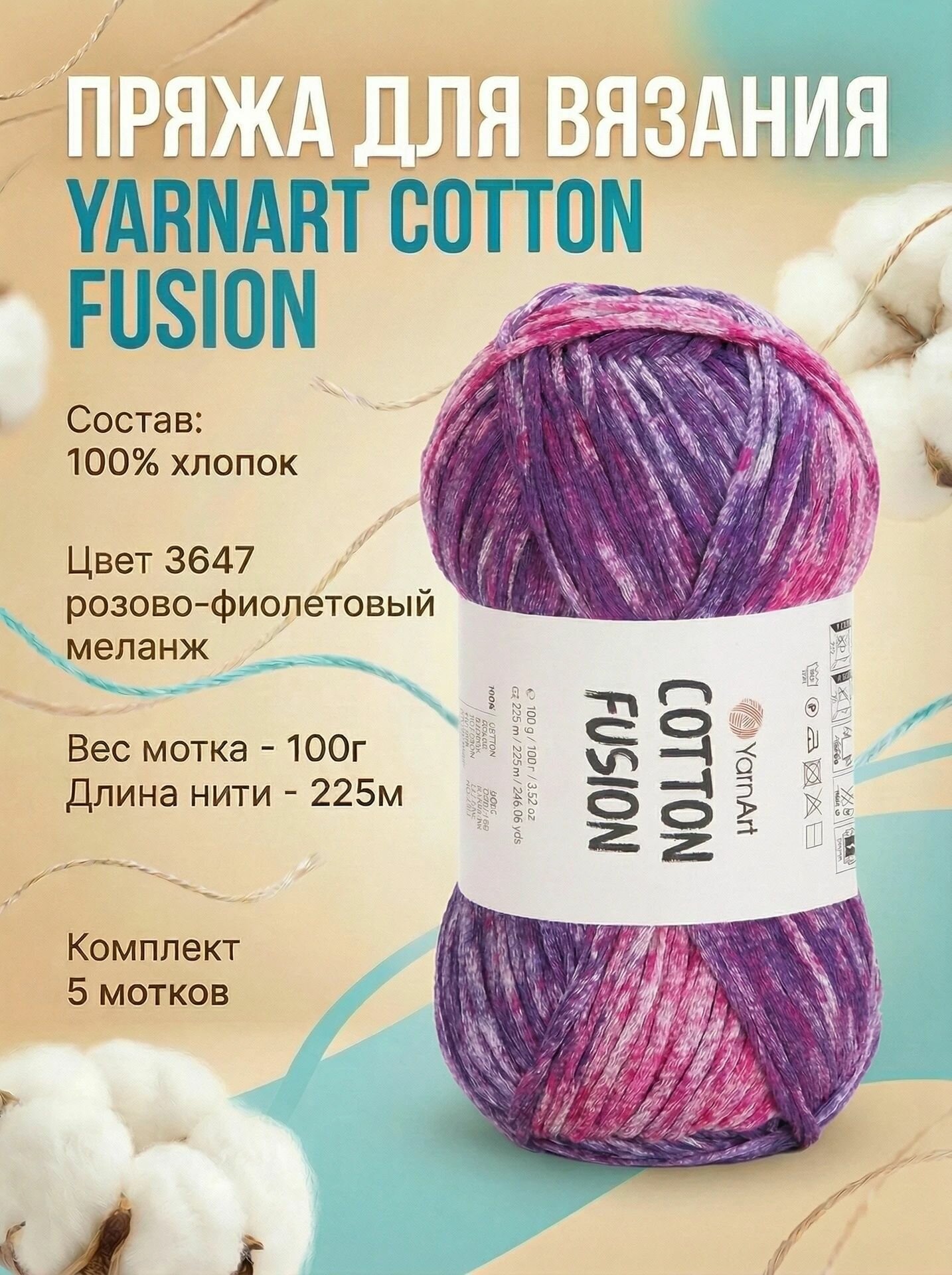 Пряжа для вязания летняя Cotton Fusion Yarnart, цв. 3647 розово-фиолетовый меланж, 5 мотков