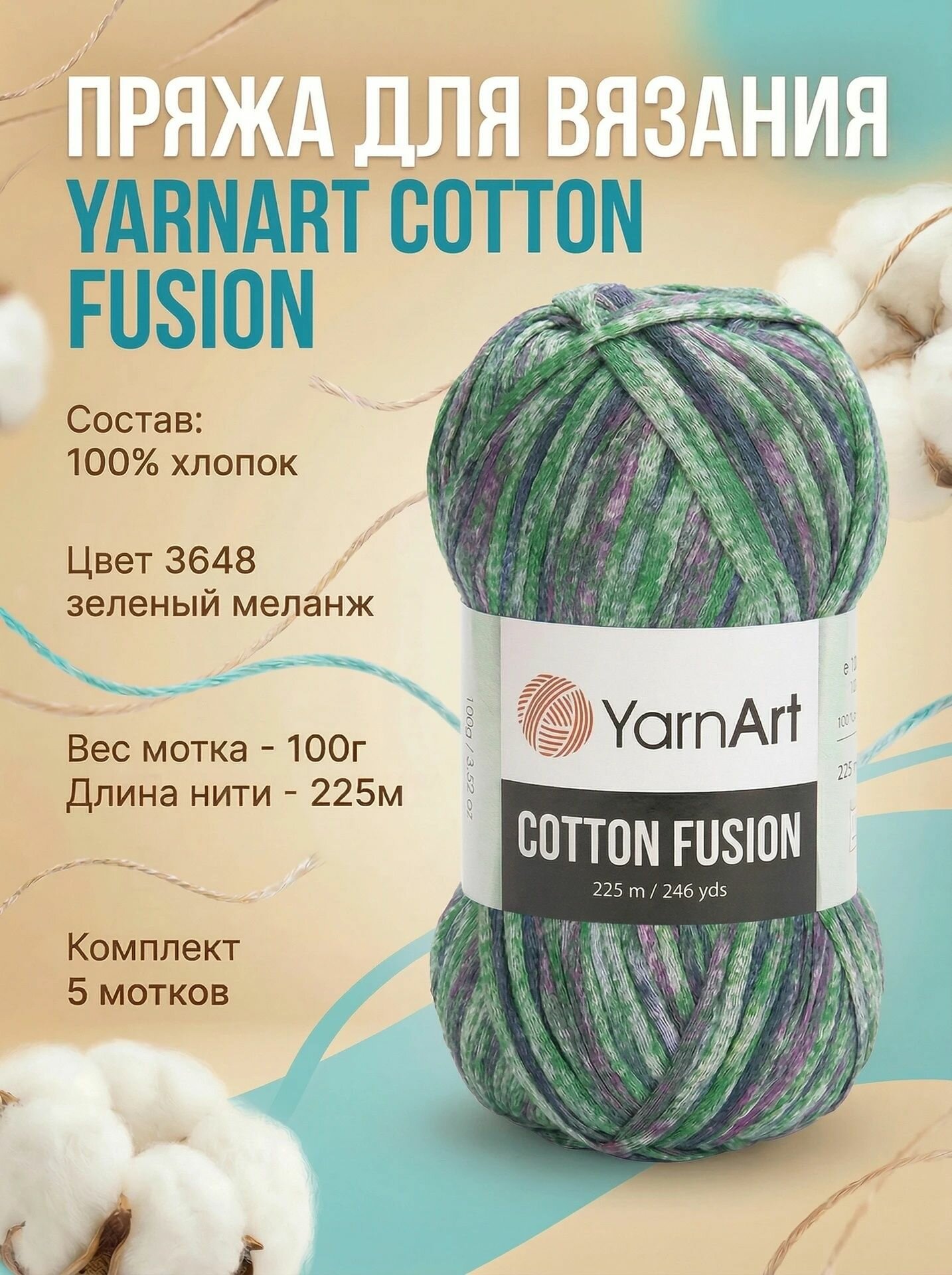 Пряжа для вязания летняя Cotton Fusion Yarnart, цв. 3648 зеленый меланж, 5 мотков