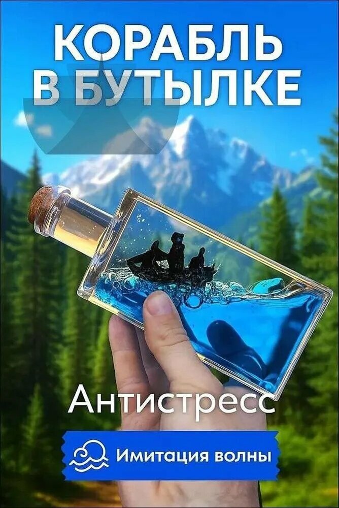 Игрушка антистресс кораблик в жидкости в бутылке