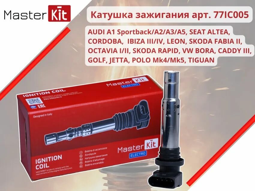 Катушка зажигания для автомобилей Skoda Octavia 2000-2013, Rapid 2012-2015, Skoda Fabia 2001-2014 , Volkswagen Golf, Jetta , Polo, Bora 2000-2005, Tiguan MasterKit арт. 77IC005