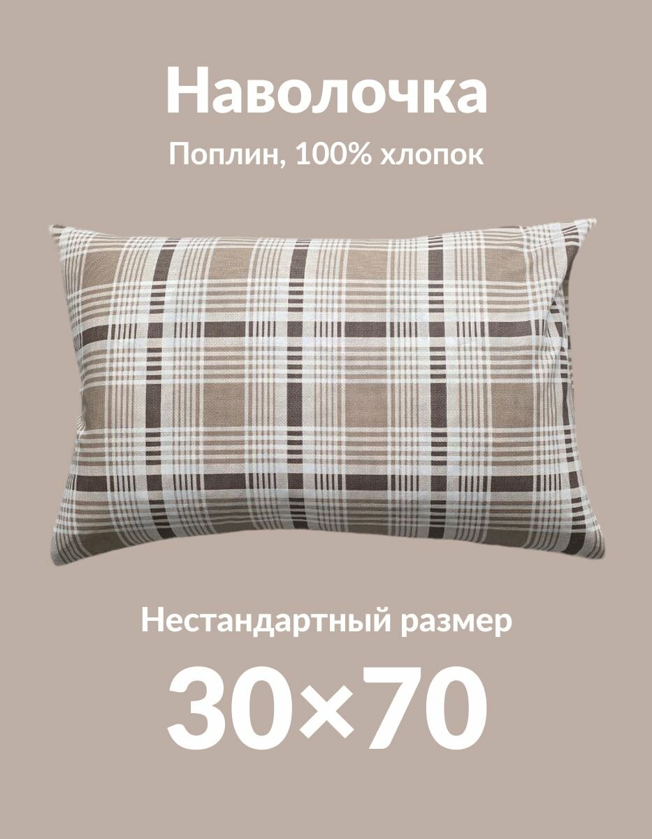 Наволочка на подушку Стиль 30x70, 100% хлопок, коричневый