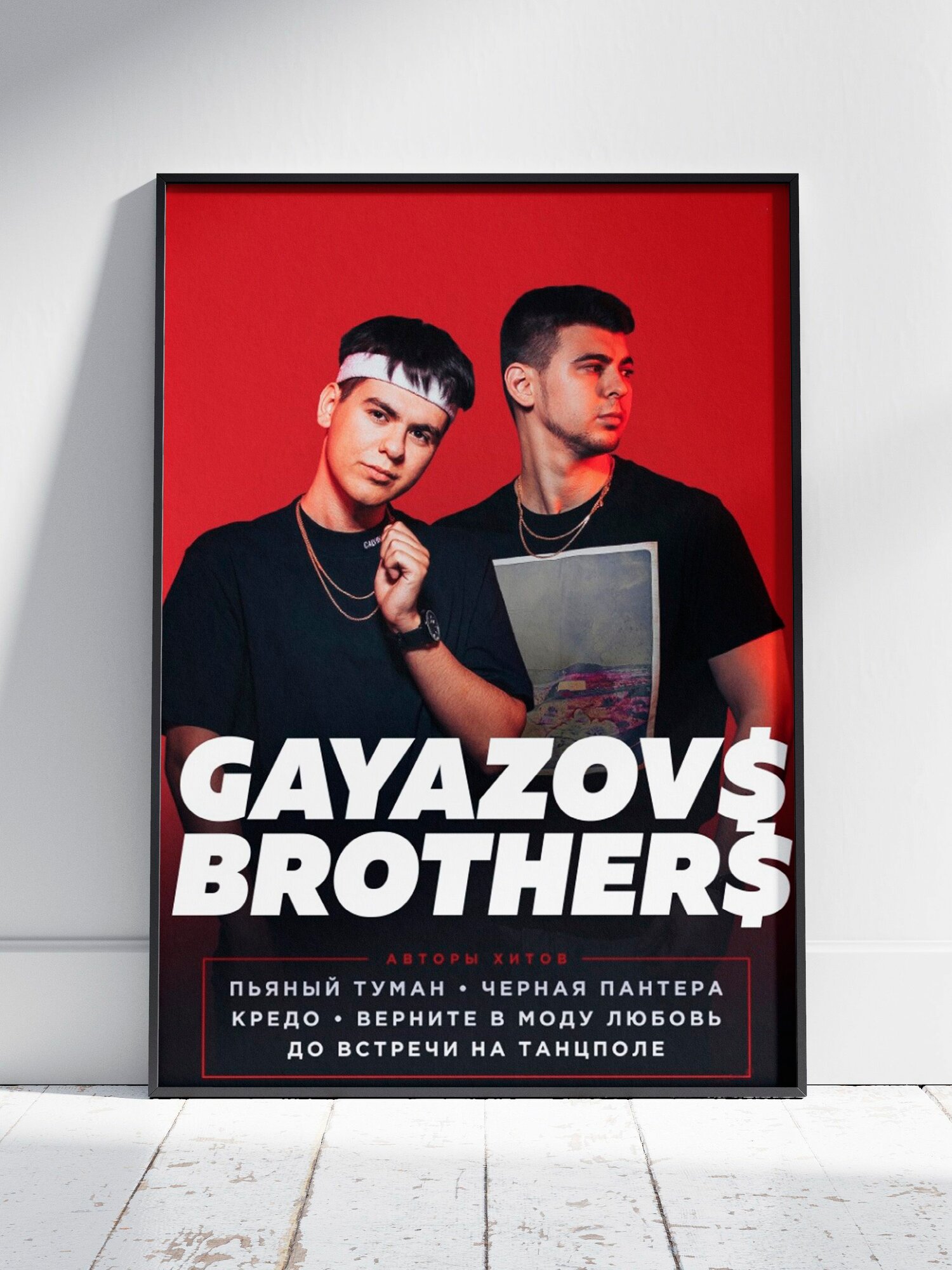 Плакат на стену для интерьера Братья Гаязовы (GAYAZOV BROTHER 6) - Постер по музыке и артисту формата A3 (30x42 см)