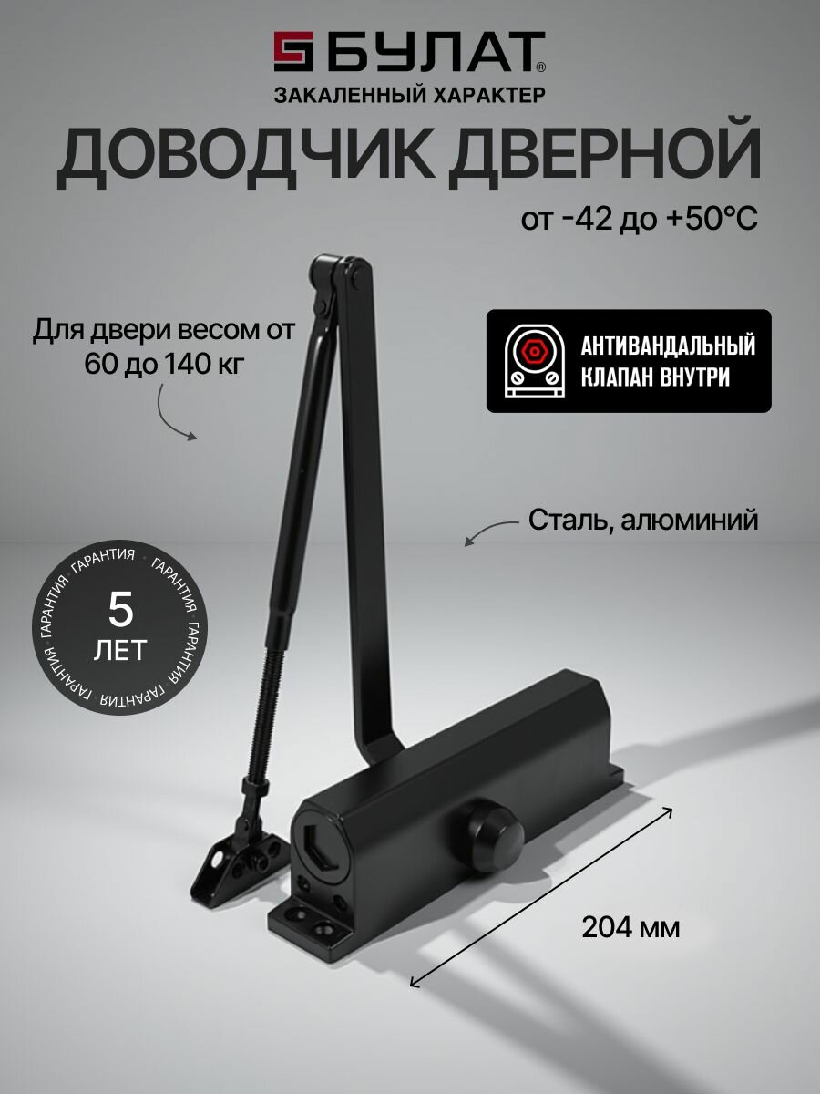 Доводчик дверной морозостойкий черный Булат ULTIMATE ДД-120 A-B, для входных дверей от 60 до 140 кг