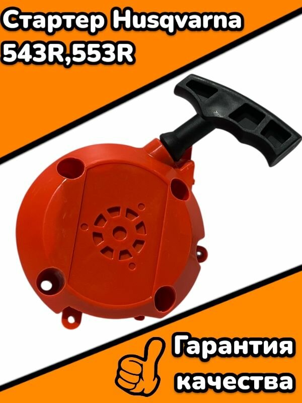 Стартер Husqvarna 543R 553R