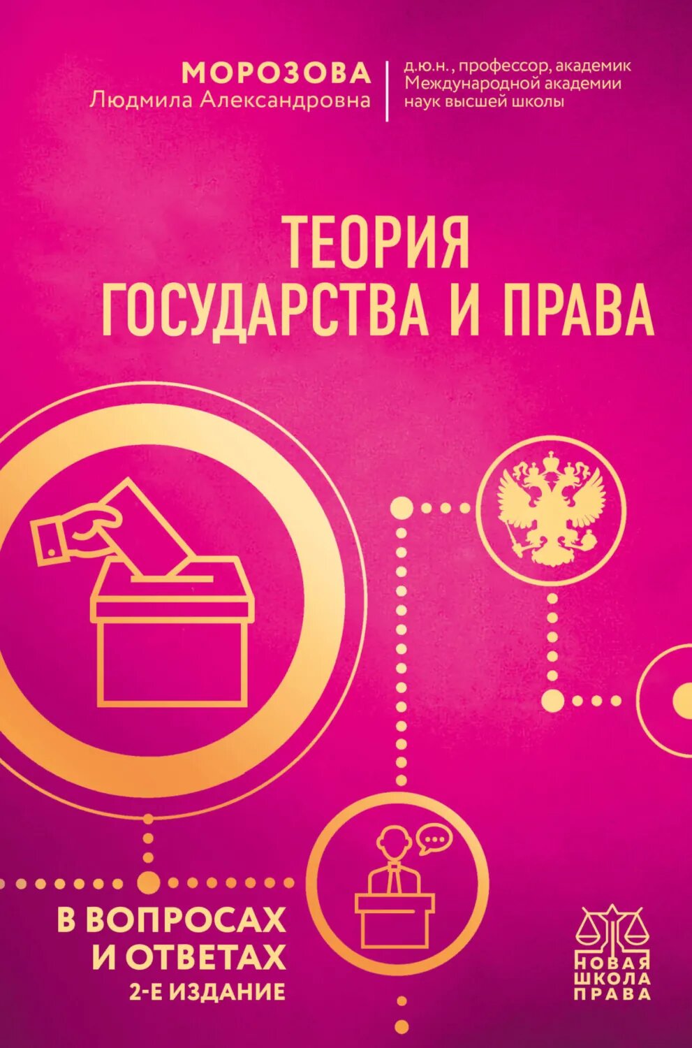 Теория государства и права в вопросах и ответах [Цифровая книга]