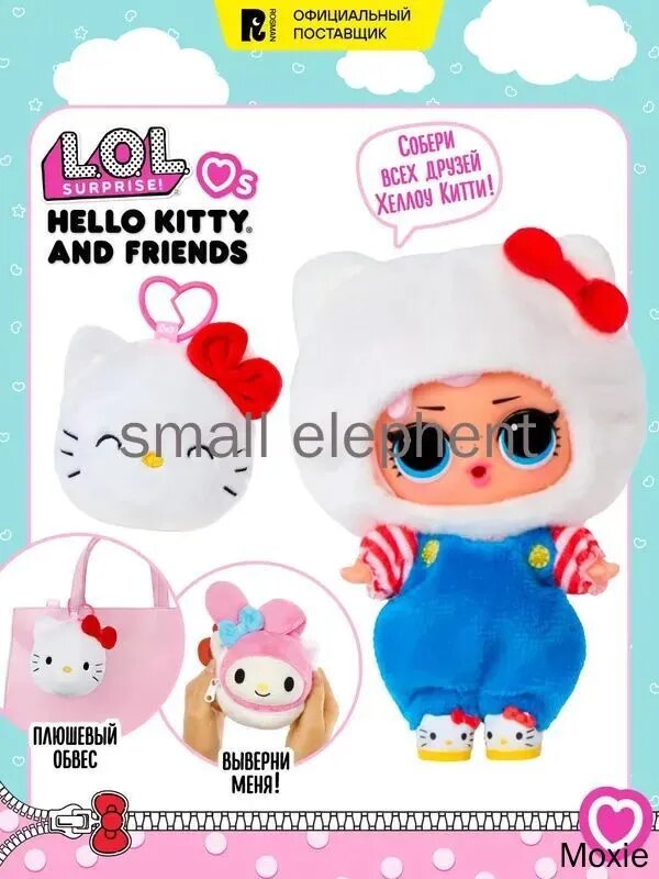 Лол Сюрпрайз. Двусторонняя плюшевая игрушка с куклой Hello Kitty & Friends. L.O.L. Surprise!