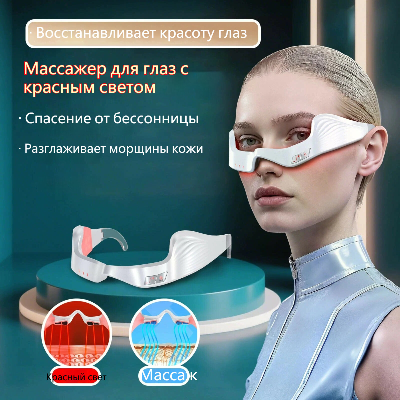 Устройство для ухода за глазами, с микроэлектрическим массажем, красный свет