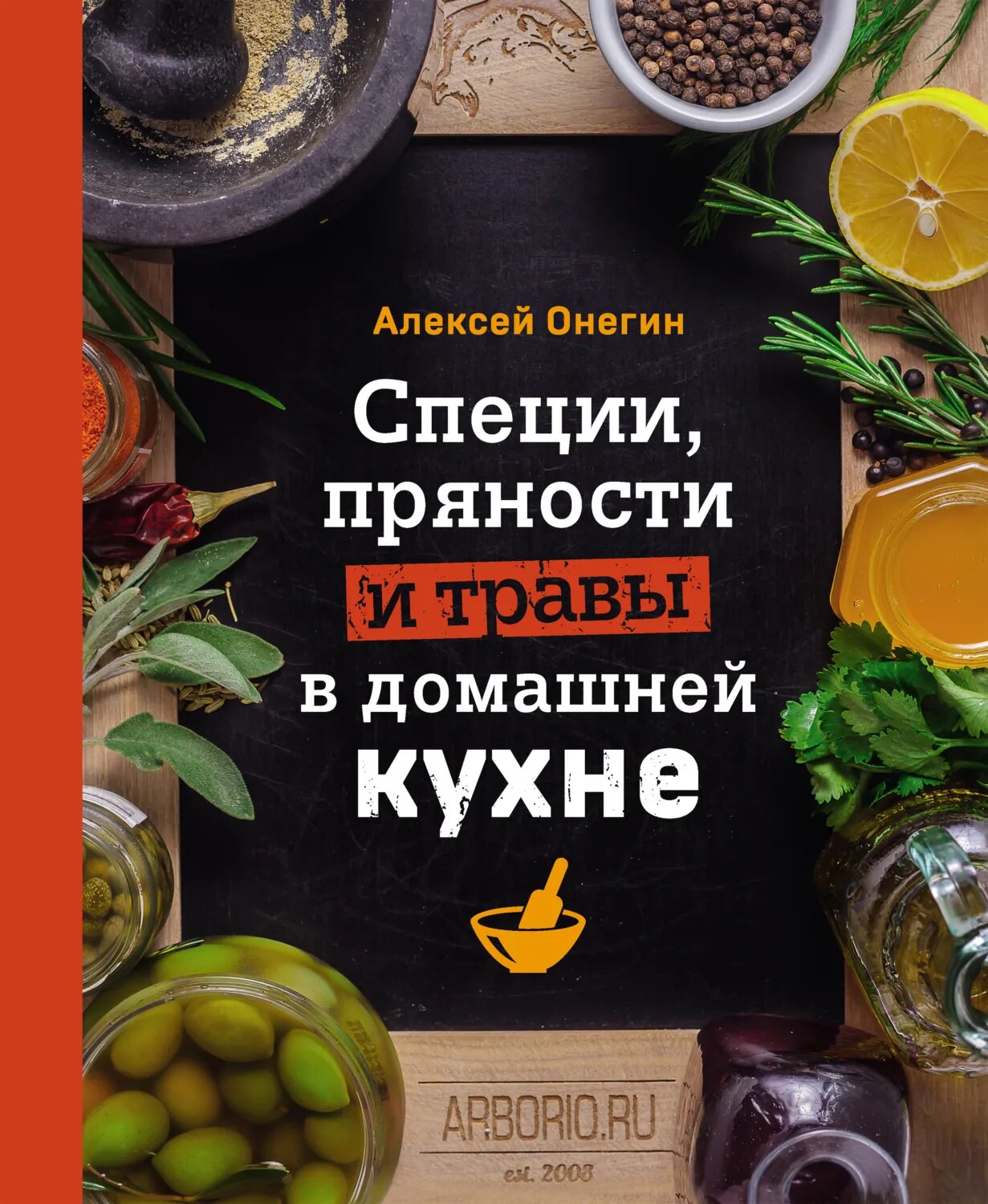 Специи, пряности и травы в домашней кухне [Цифровая книга]