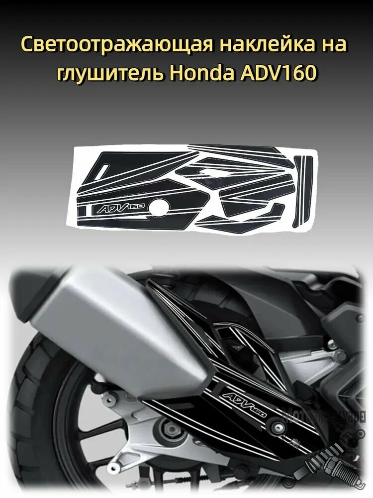 Светоотражающая наклейка на глушитель Honda ADV160