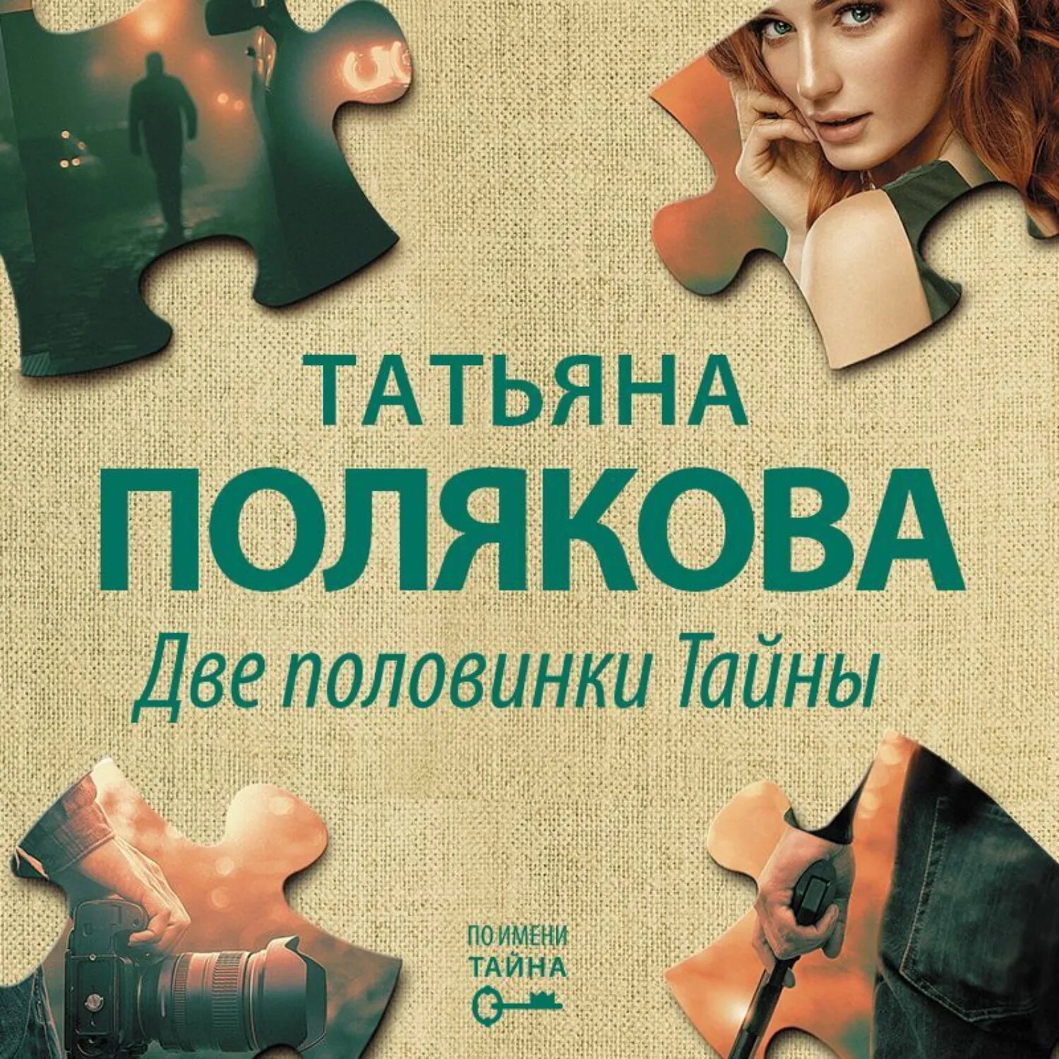Две половинки Тайны [Аудиокнига]