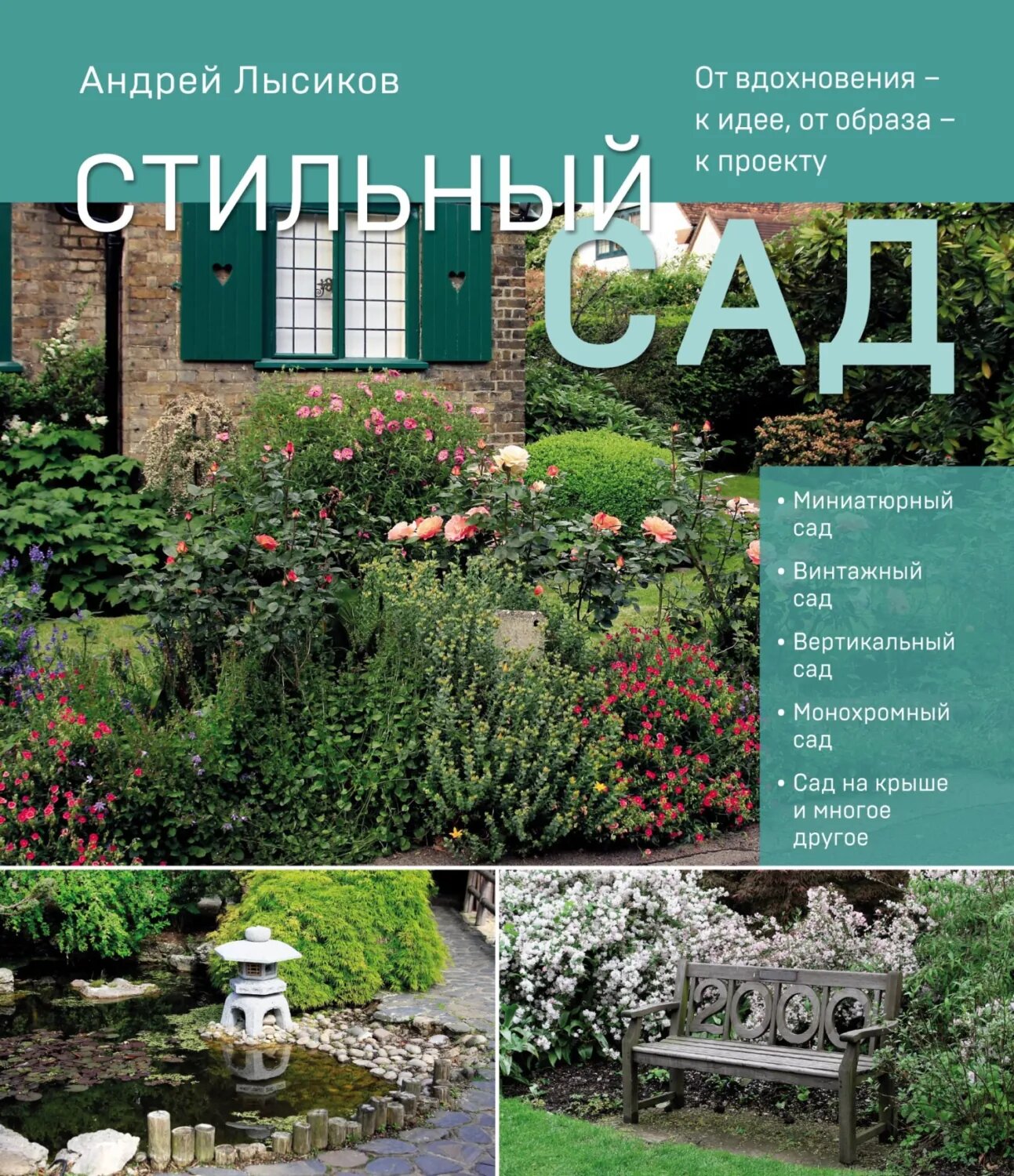 Стильный сад. От вдохновения – к идее, от образа – к проекту [Цифровая книга]