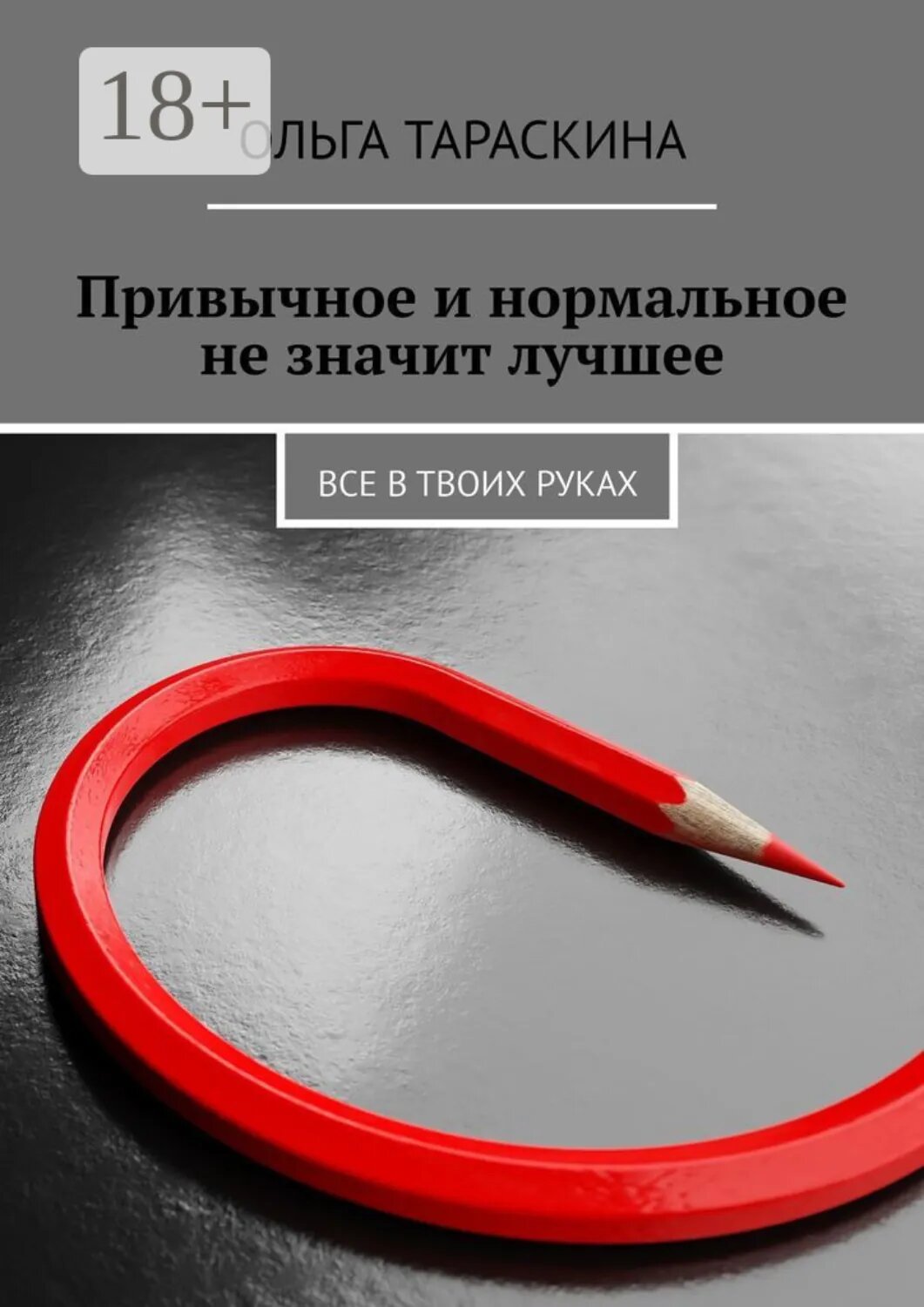 Привычное и нормальное не значит лучшее. Все в твоих руках [Цифровая книга]