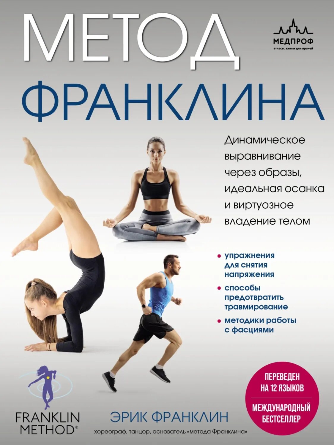 Метод Франклина. Динамическое выравнивание через образы, идеальная осанка и виртуозное владение телом [Цифровая книга]