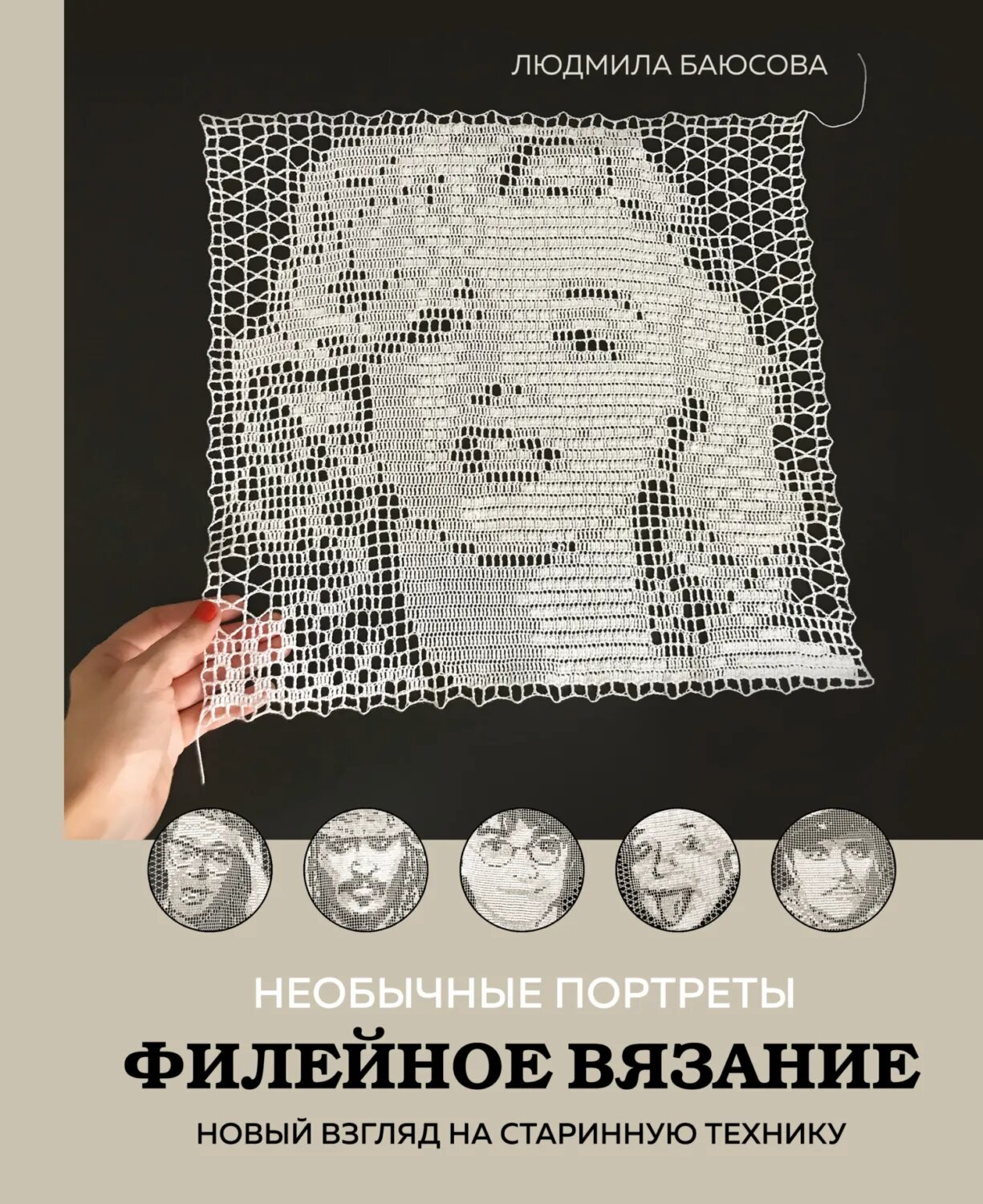 Необычные портреты. Филейное вязание. Новый взгляд на старинную технику [Цифровая книга]