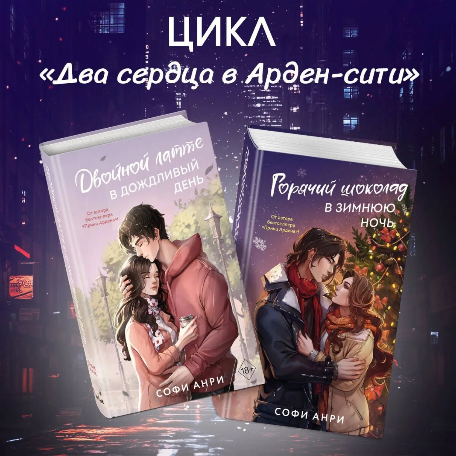Двойной латте в дождливый день. Горячий шоколад в зимнюю ночь. Комплект из двух книг [Аудиокнига]