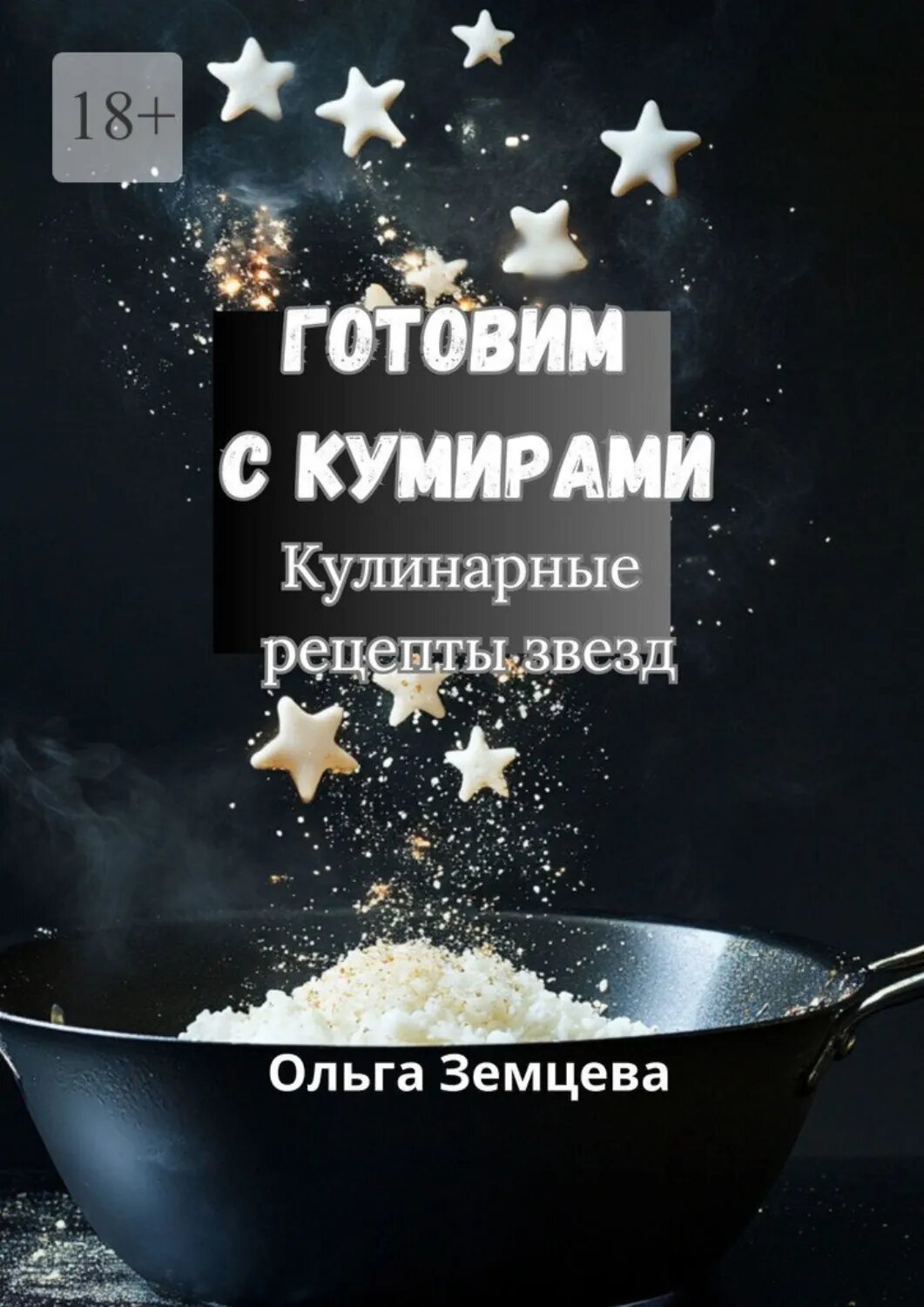 Готовим с кумирами. Кулинарные рецепты звезд [Цифровая книга]