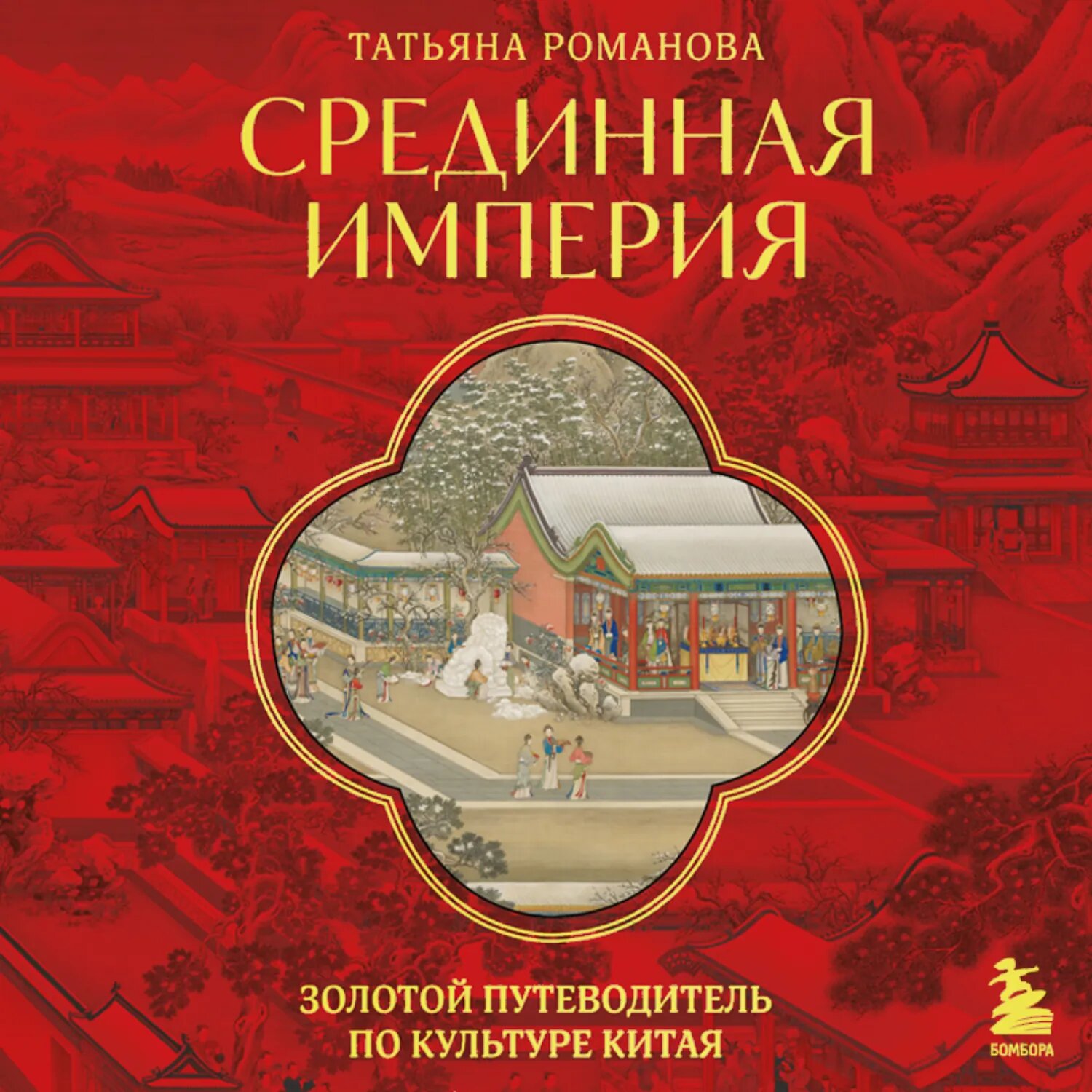Срединная империя. Золотой путеводитель по культуре Китая [Аудиокнига]