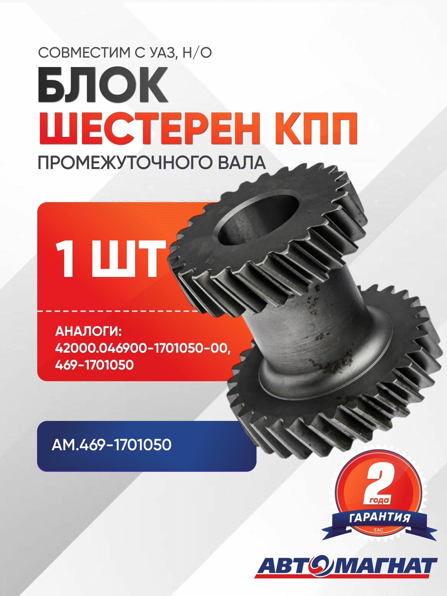 Блок шестерен КПП вала промежуточного Н/О, AM.469-1701050
