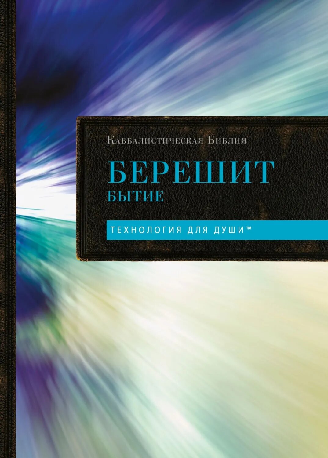 Каббалистическая Библия. Том 1. Берешит. Бытие [Цифровая книга]
