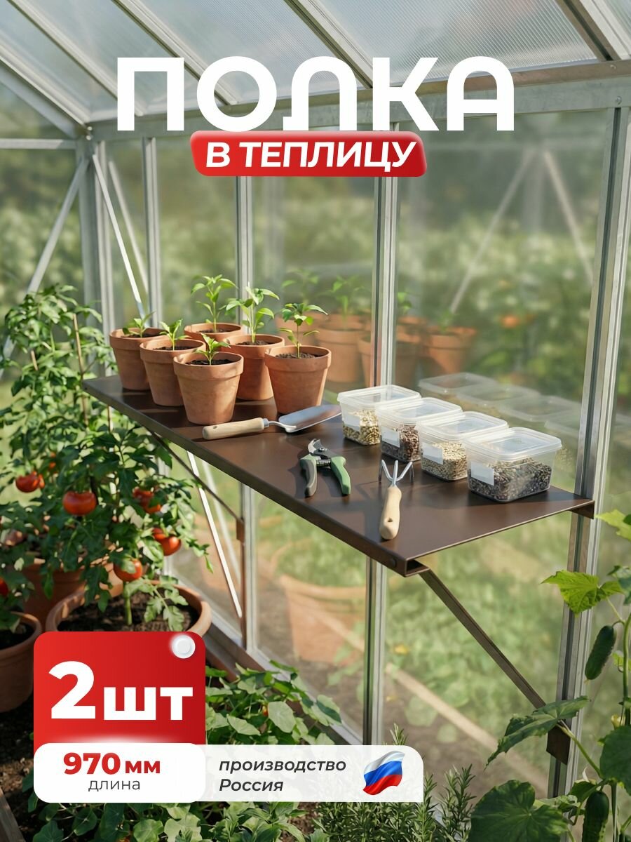 Полка-держатель в теплицу для садового инвентаря Длина 970мм, Коричневый (RAL 8017), 0,45мм, комплект 2 шт.