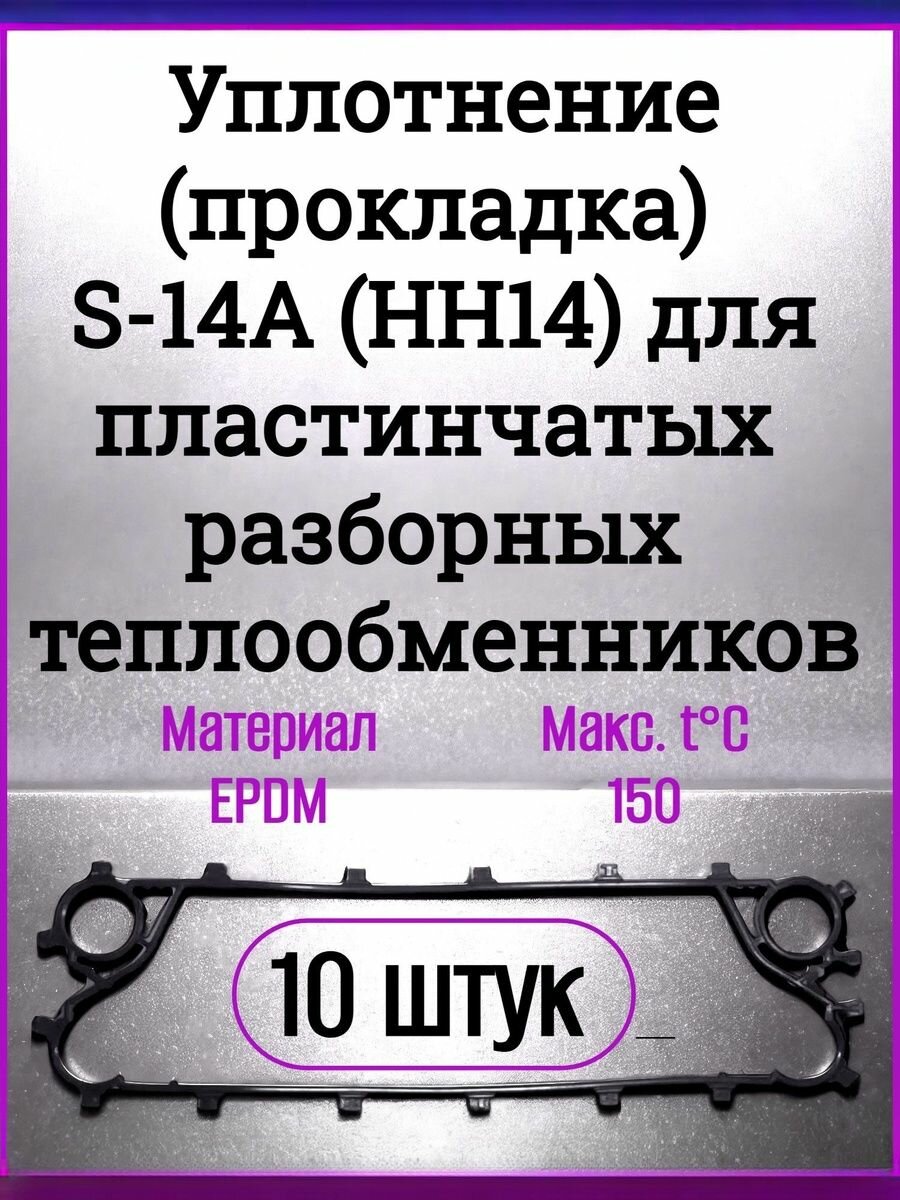 Уплотнение (прокладка) S-14А (НН14) для пластинчатых разборных теплообменников, EPDM 10шт. арт. S-14А
