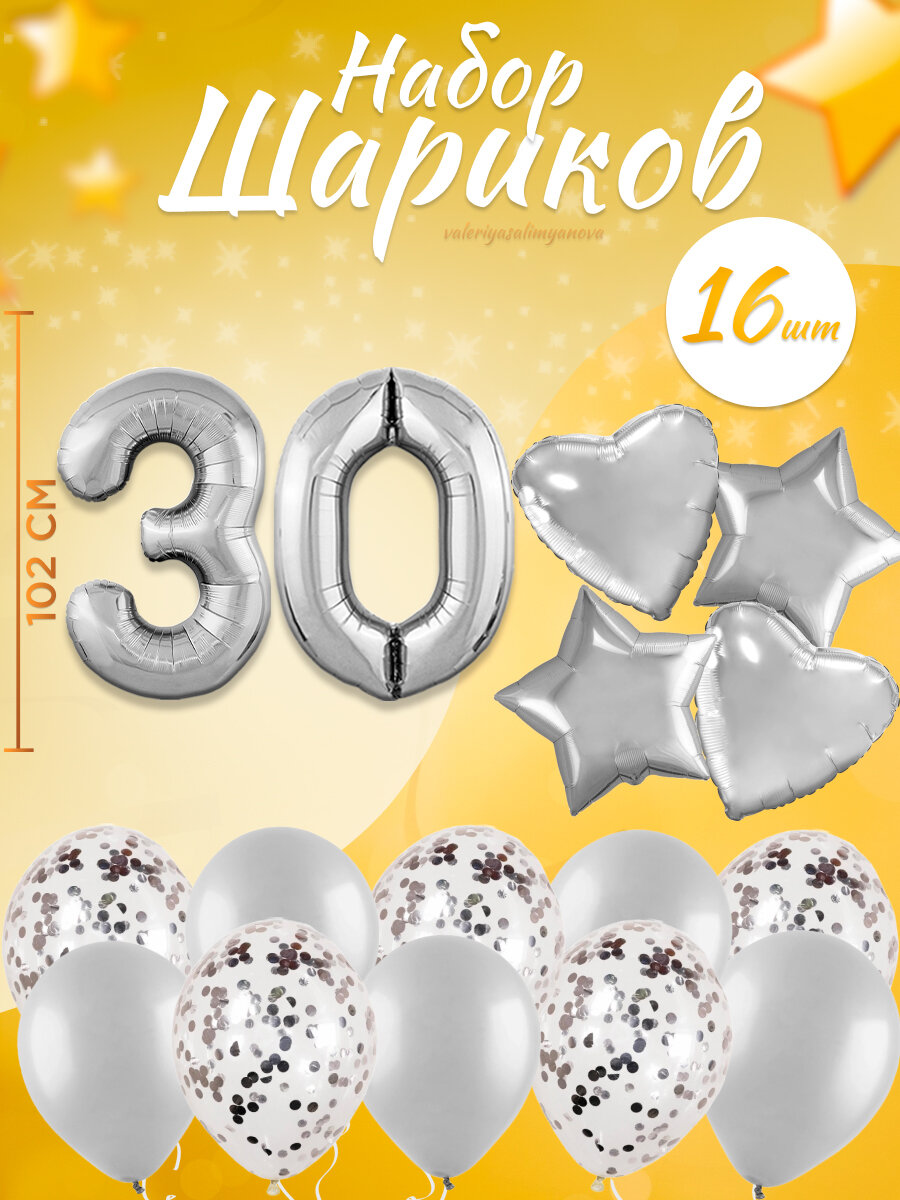 Набор воздушных шаров с фольгированной цифрой 30 фотозона для праздника