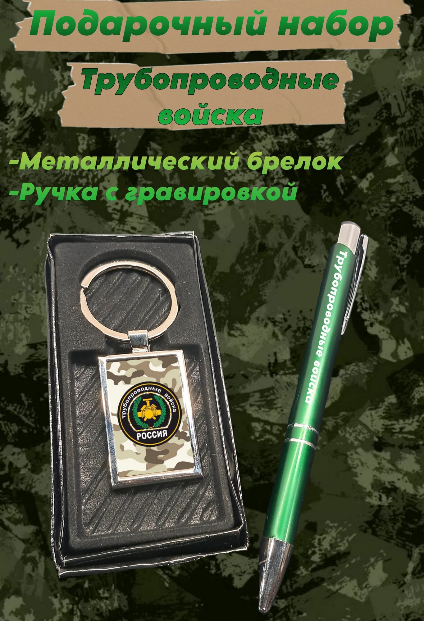Подарочный набор Трубопроводные войска