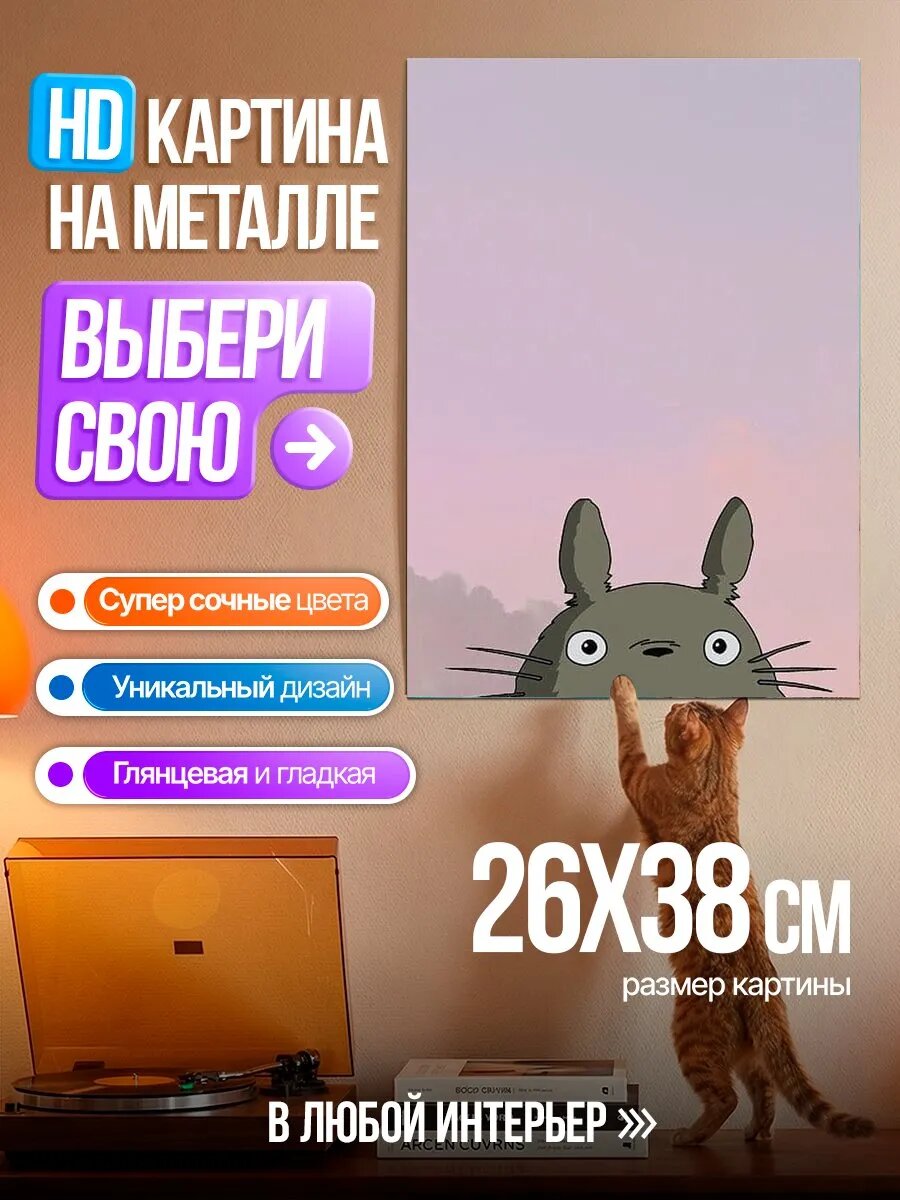 Картина на HD металле Милый Тоторо