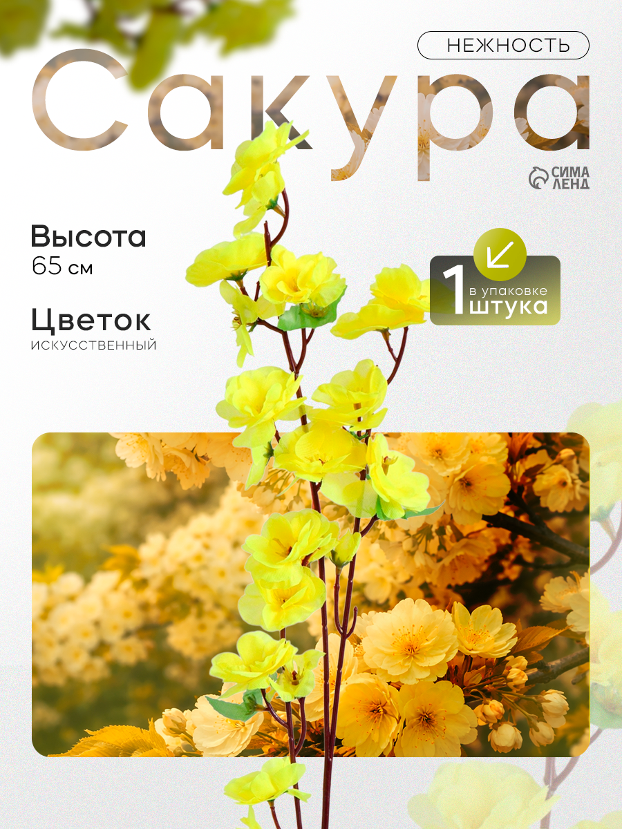 Искусственные цветы «Сакура Нежность» от Poetry in Flowers, желтые, высота 65 см