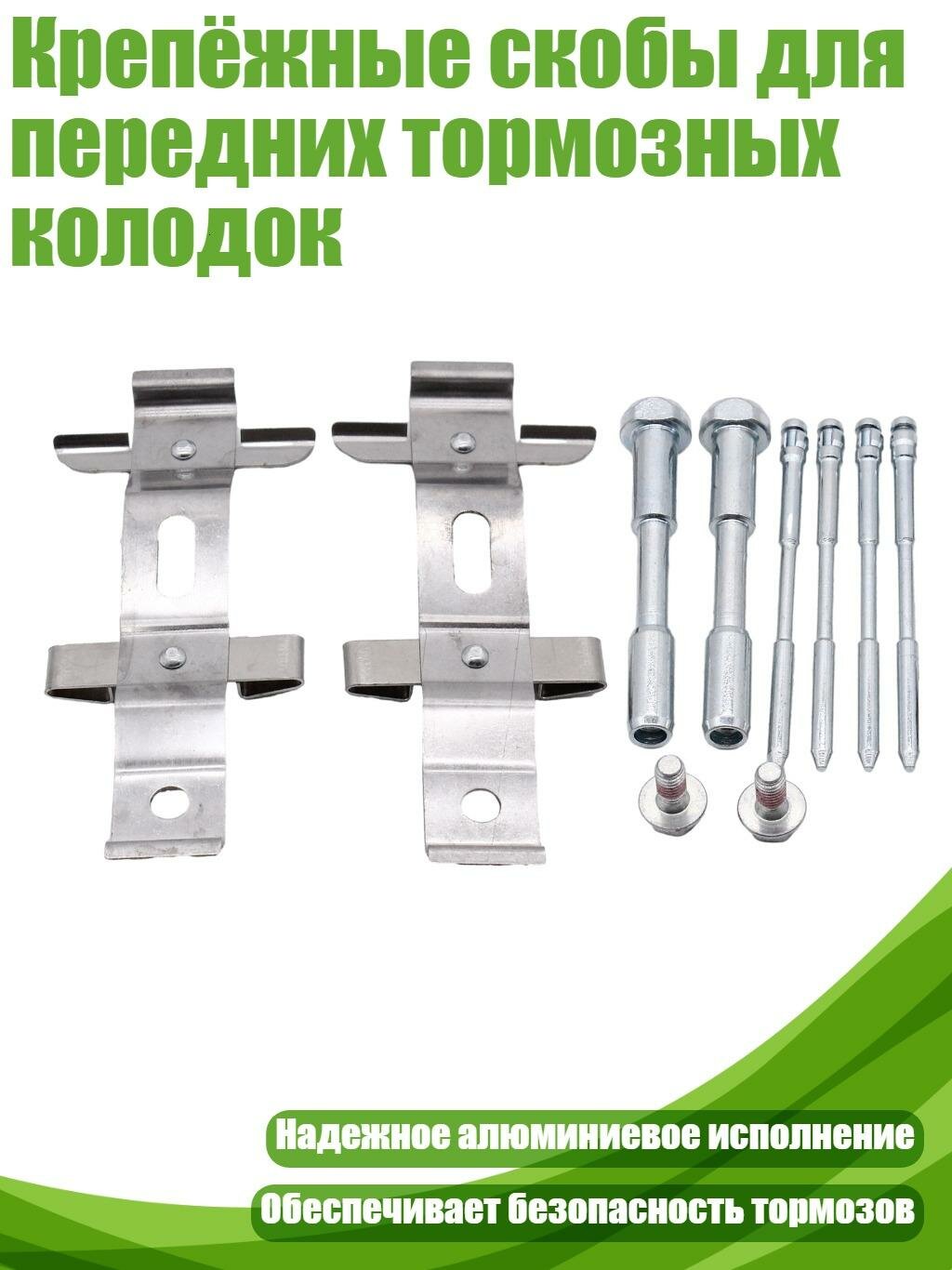 Крепёжные скобы для передних тормозных колодок