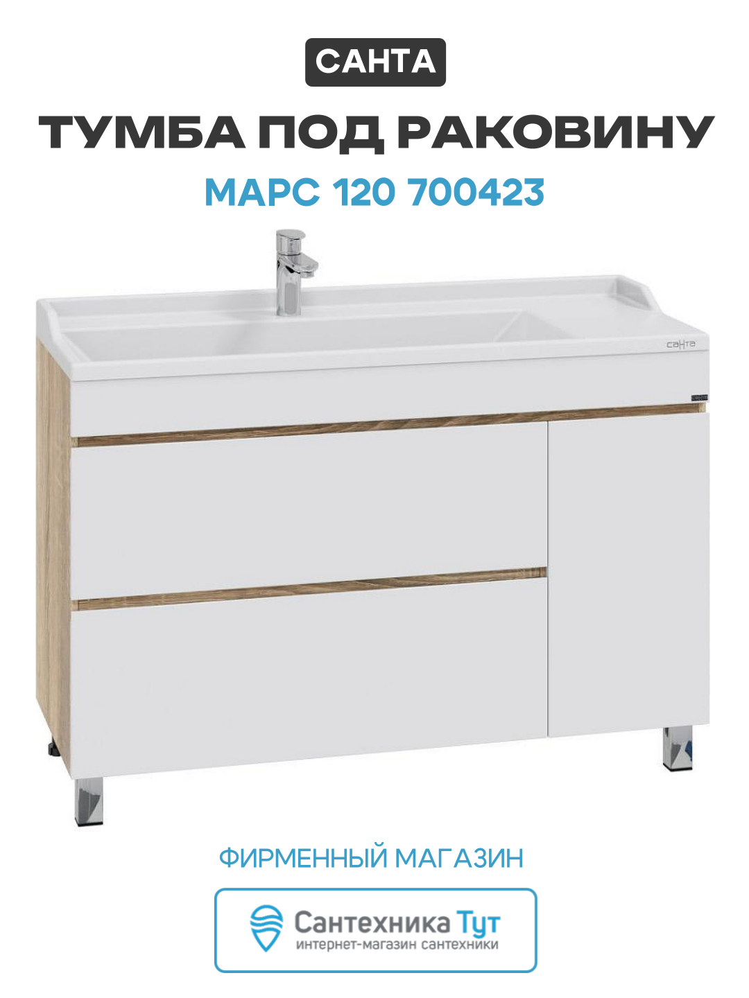 Тумба под раковину СанТа Марс 120 700423 Белая Янтарное дерево
