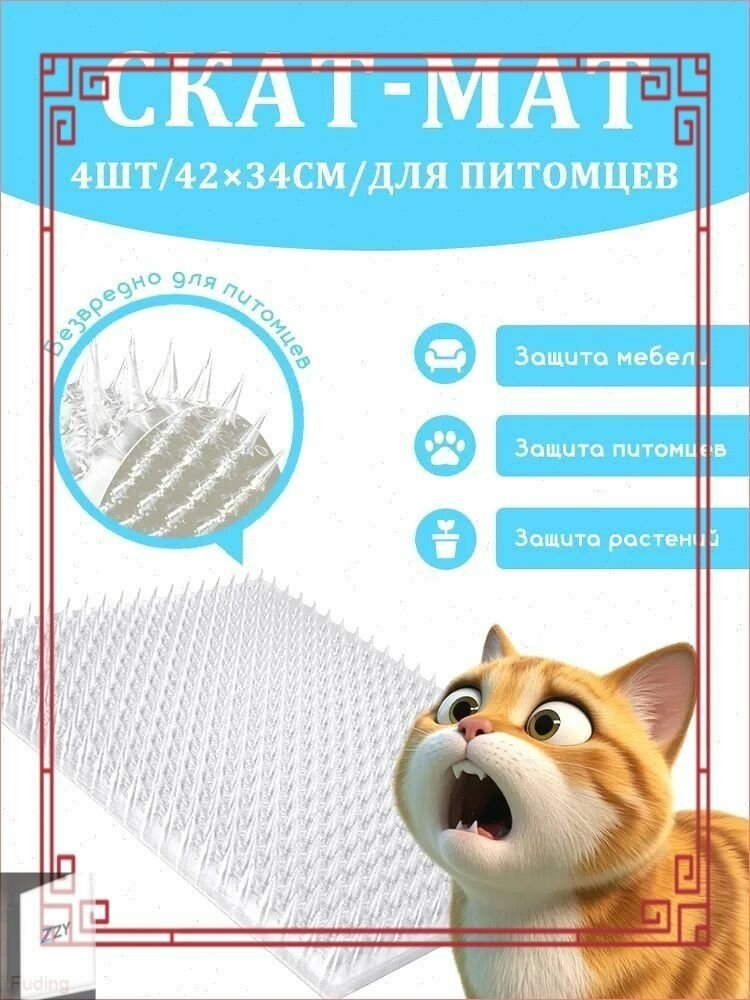 Скат-мат отпугиватель 42x33.8 см, антицарапки для кошек, собак и птиц, 4 шт.