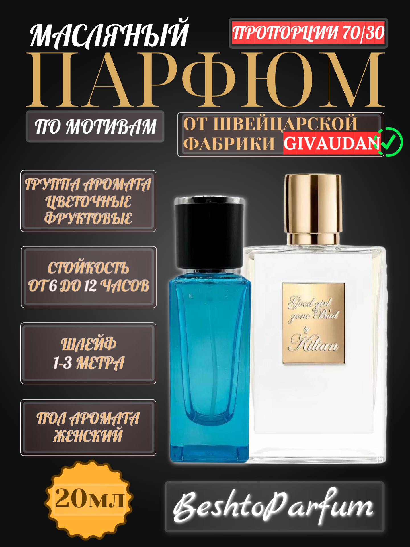 Масляные духи по мотивам Kilian Good Girl Gone Bad — стойкий цветочно-фруктовый сладкий аромат для женщин / 20мл