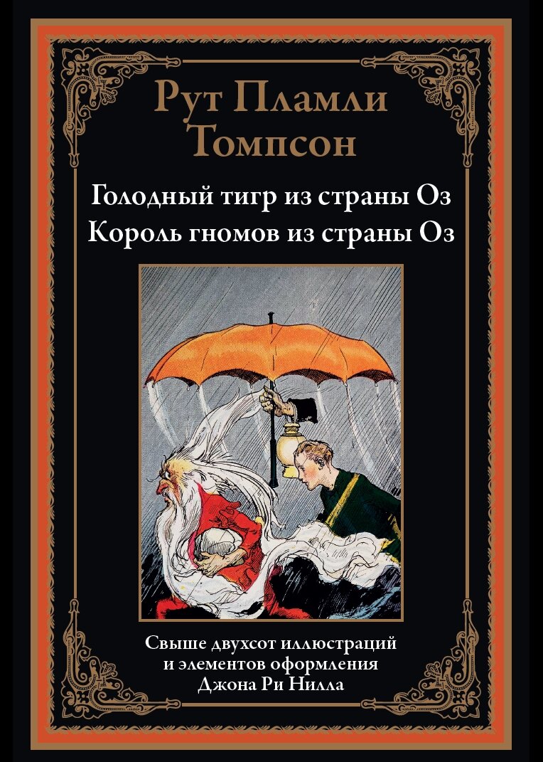 Голодный тигр из страны Оз. Король гномов из страны Оз БМЛ. Томпсон Р. Свыше 200 иллюстраций Чарльза Джона Ри Нилла
