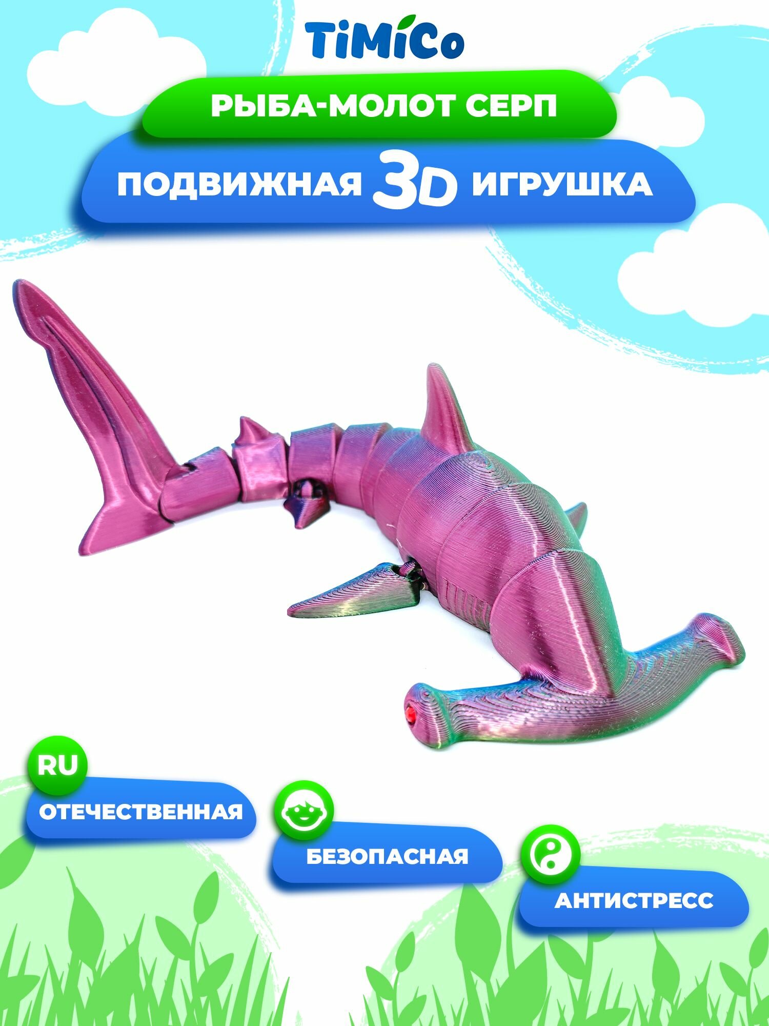 Подвижная 3D игрушка для детей Рыба-молот Серп
