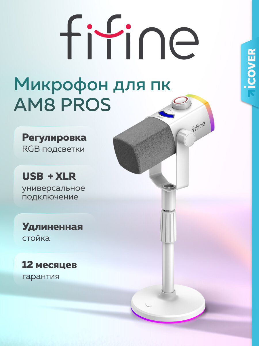 Динамический USB / XLR микрофон FIFINE AmpliGame AM8 PROS с RGB-подсветкой, White