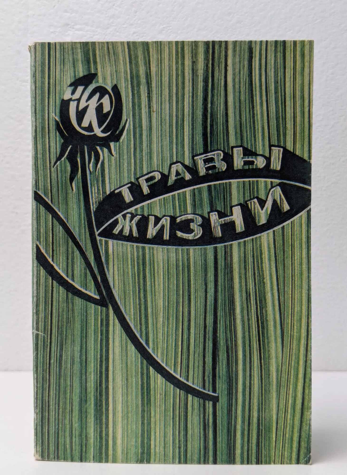 Травы жизни. Лекарственные растения и их применение Клевцов В. И. (ред.) 1991
