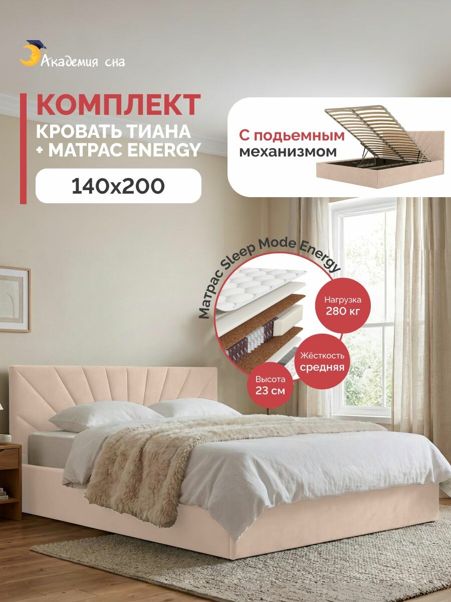 Кровать с матрасом 140х200 с подъемным механизмом двуспальная Академия сна Тиана Тк. Dumont 02, Бежевый