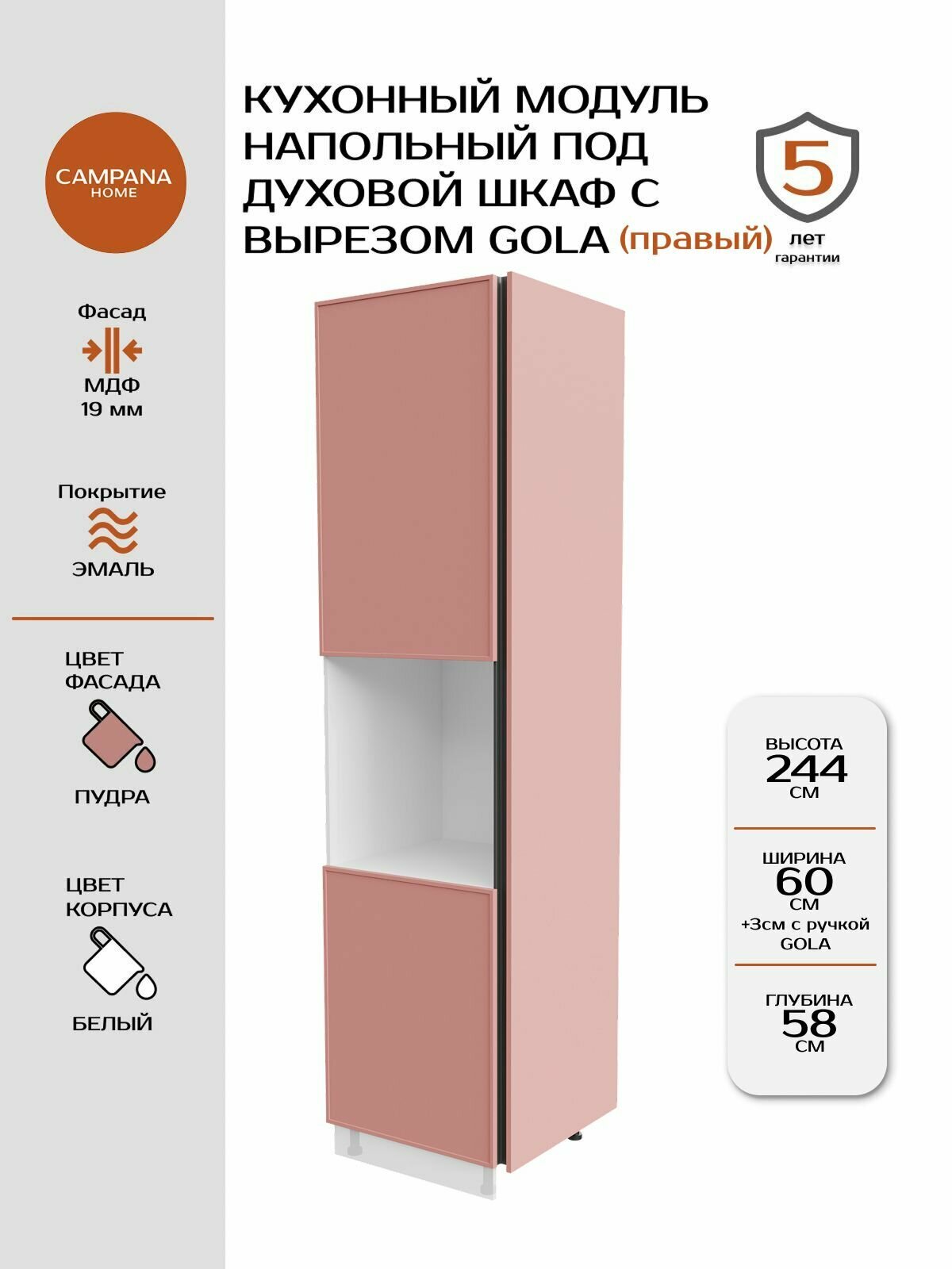 Кухонный напольный шкаф-модуль под духовой шкаф, Пудра Сотиле, 60х244х58 см, корпус ДСП / фасад МДФ, система GOLA (без ручек) для кухни Campana home