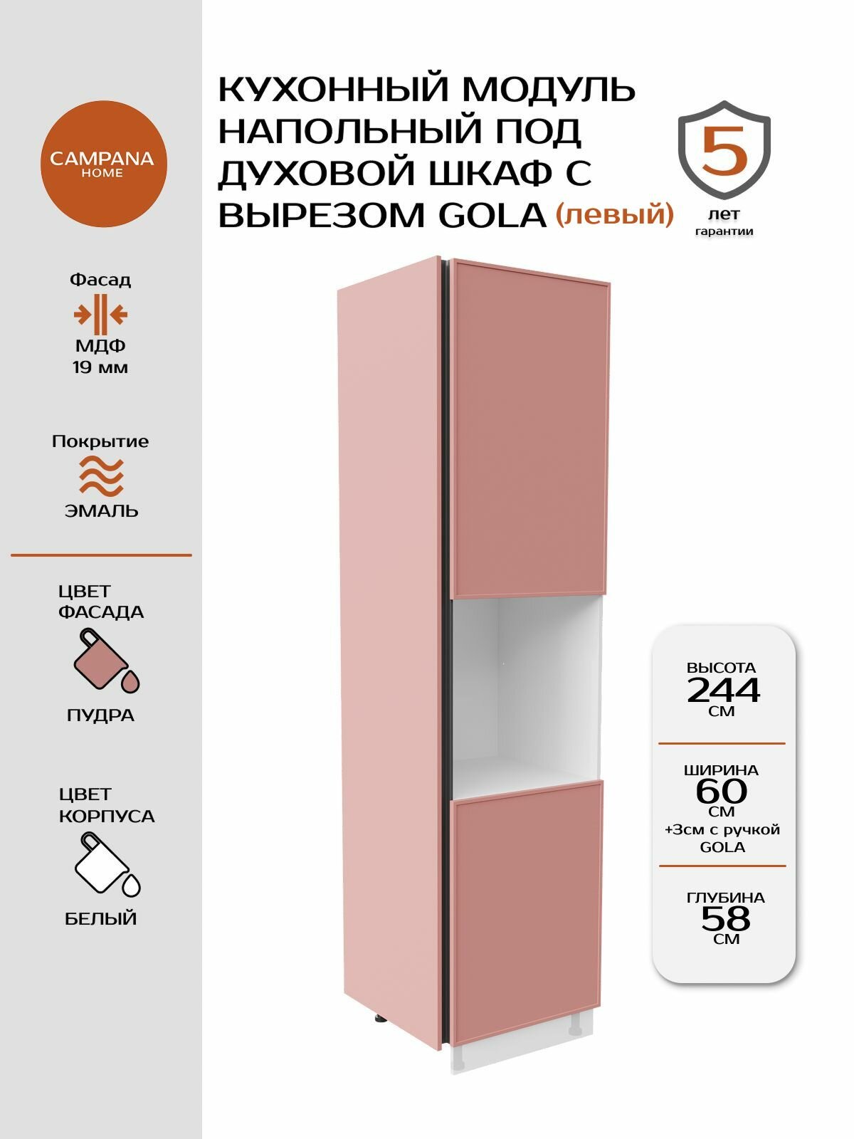 Кухонный напольный шкаф-модуль под духовой шкаф, Пудра Сотиле, 60х244х58 см, корпус ДСП / фасад МДФ, система GOLA (без ручек) для кухни Campana home