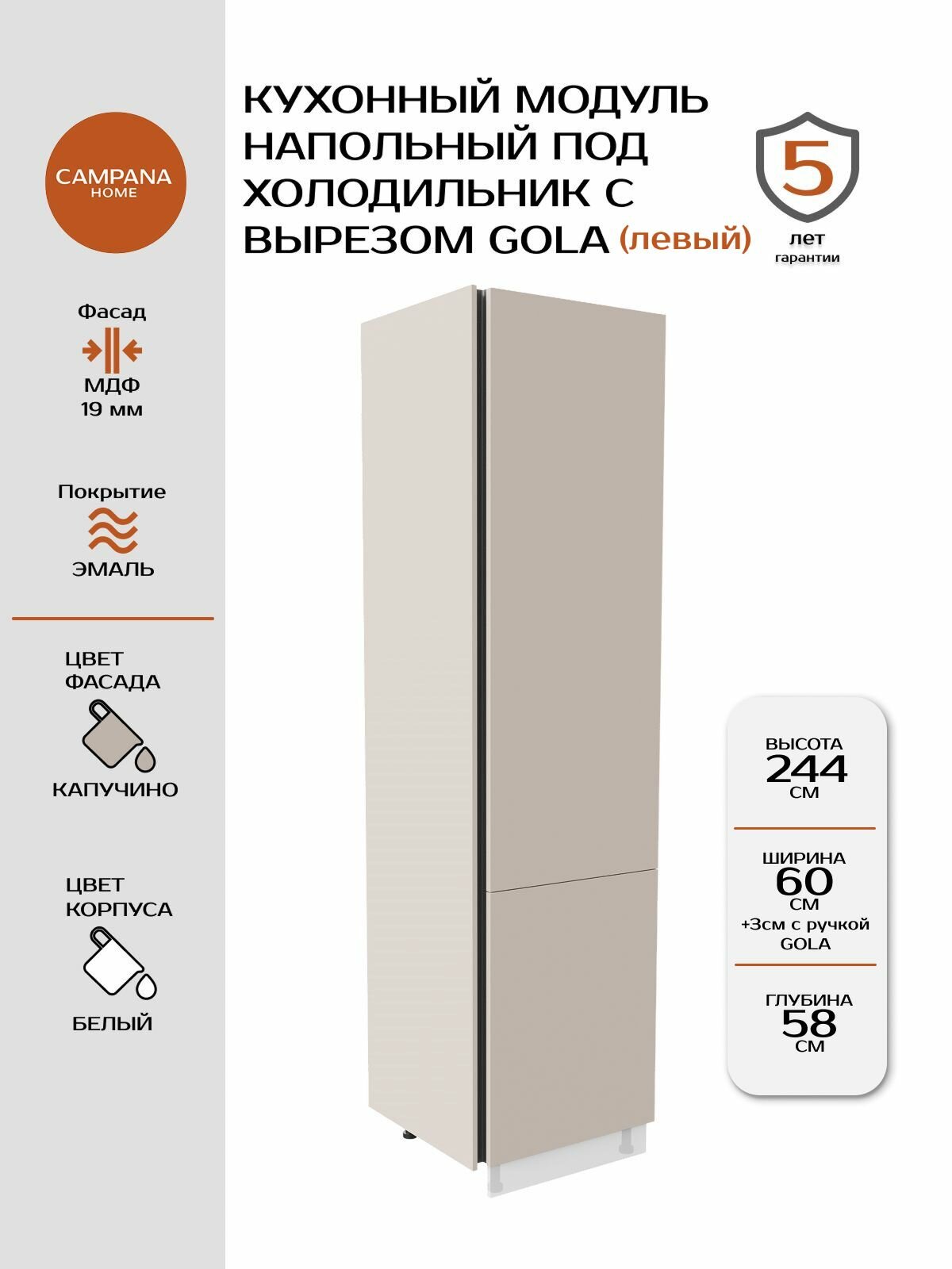 Кухонный напольный шкаф-модуль под холодильник, Капучино Гладкий, 60х244х58 см, корпус ДСП / фасад МДФ, система GOLA (без ручек) для кухни Campana home