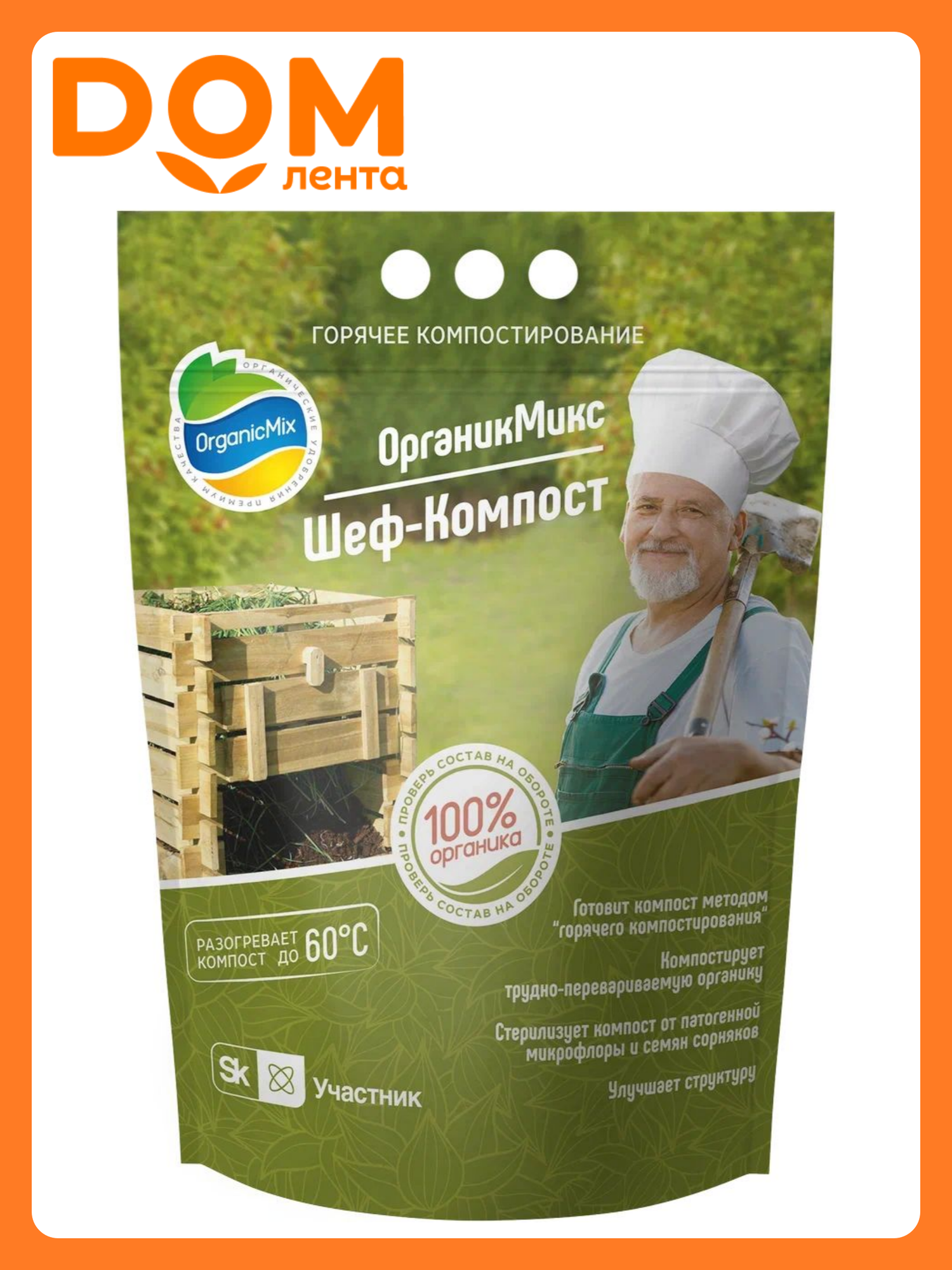 ОрганикМикс Горячие компостирование - шеф-компост 2,8 кг