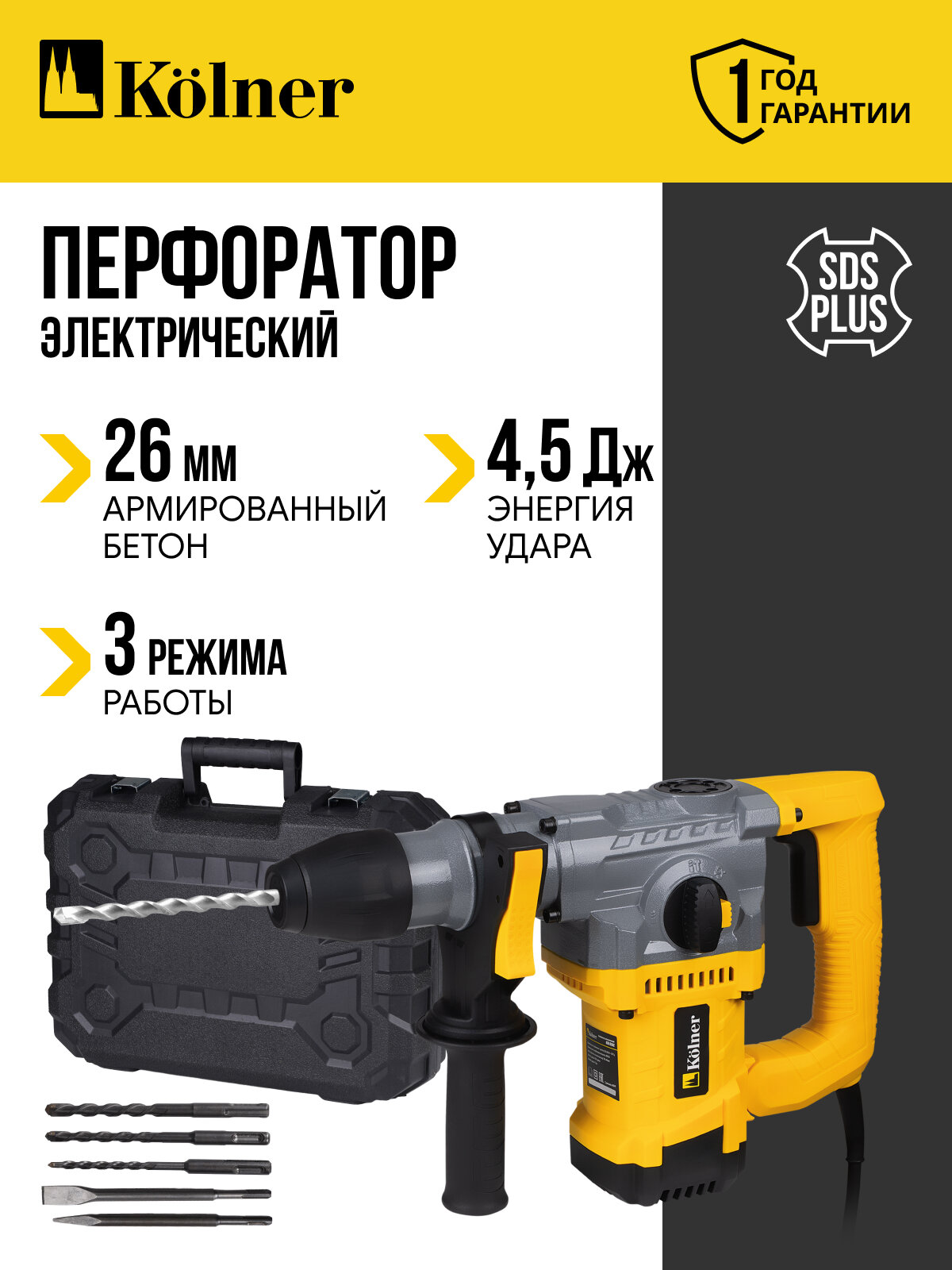 Перфоратор 3 режима, SDS-PLUS, 26 мм, 890 Вт, Kolner KRH 890С (кейс, смазка, набор оснастки)