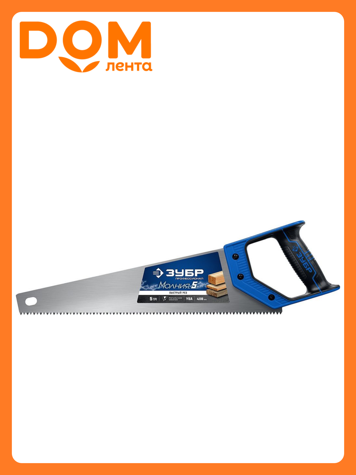 Ножовка ЗУБР, 5TPI, 400мм, сталь У8А, серая, фиксированная ручка