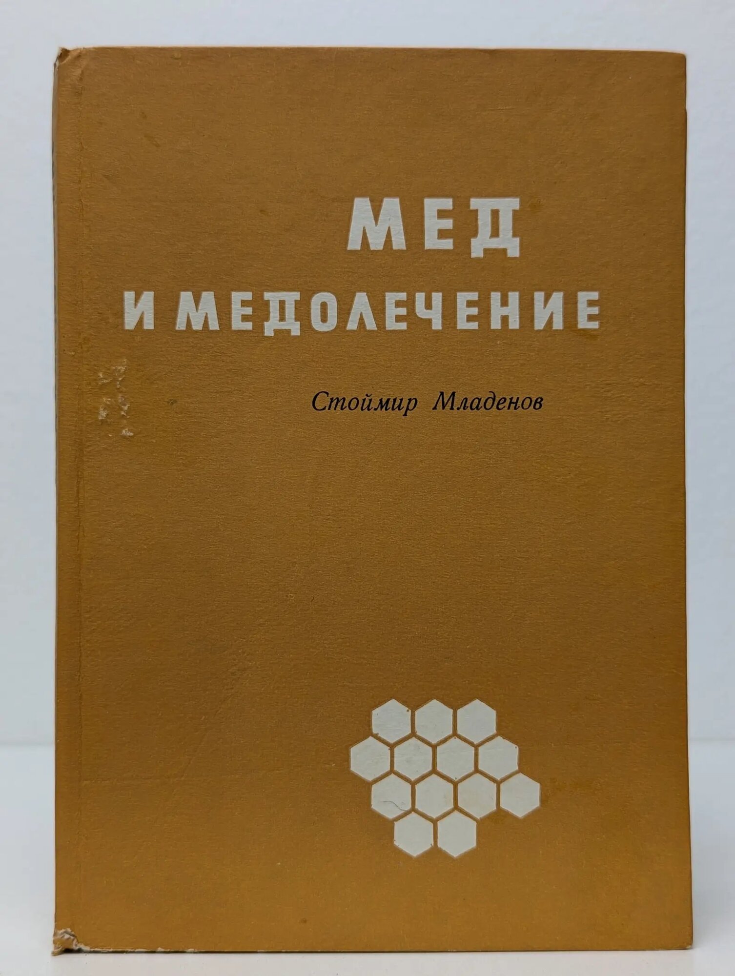 Мед и медолечение Младенов Стоймир 1971