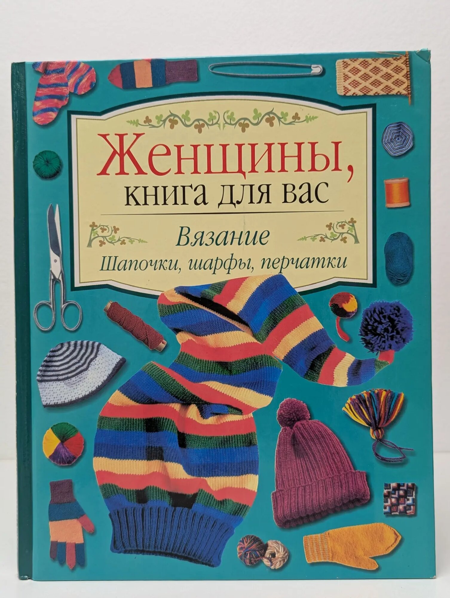 Женщины, книга для вас. Вязание. Шапочки, шарфы, перчатки Сборник 1999