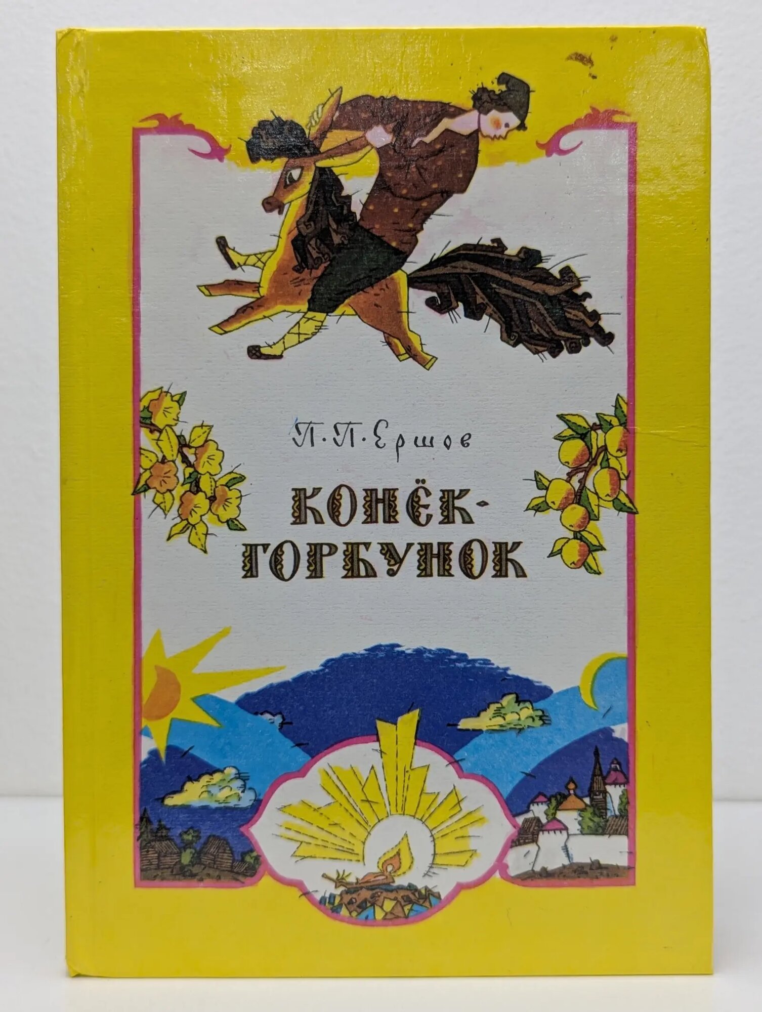 Конёк-горбунок Ершов Пётр Павлович 1992